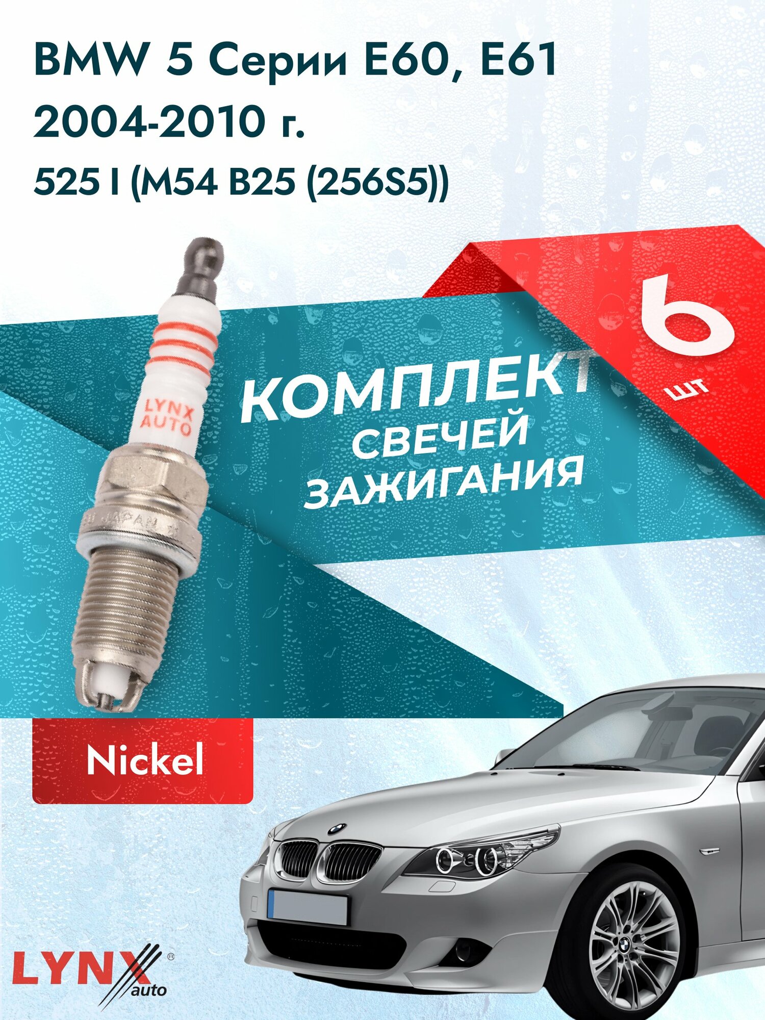 Свечи зажигания на BMW 5 серии E60, E61 2004-2010г./ комплект 6 шт. Двигатель 525 i (N52 B25 A) SP-165/ LYNXauto