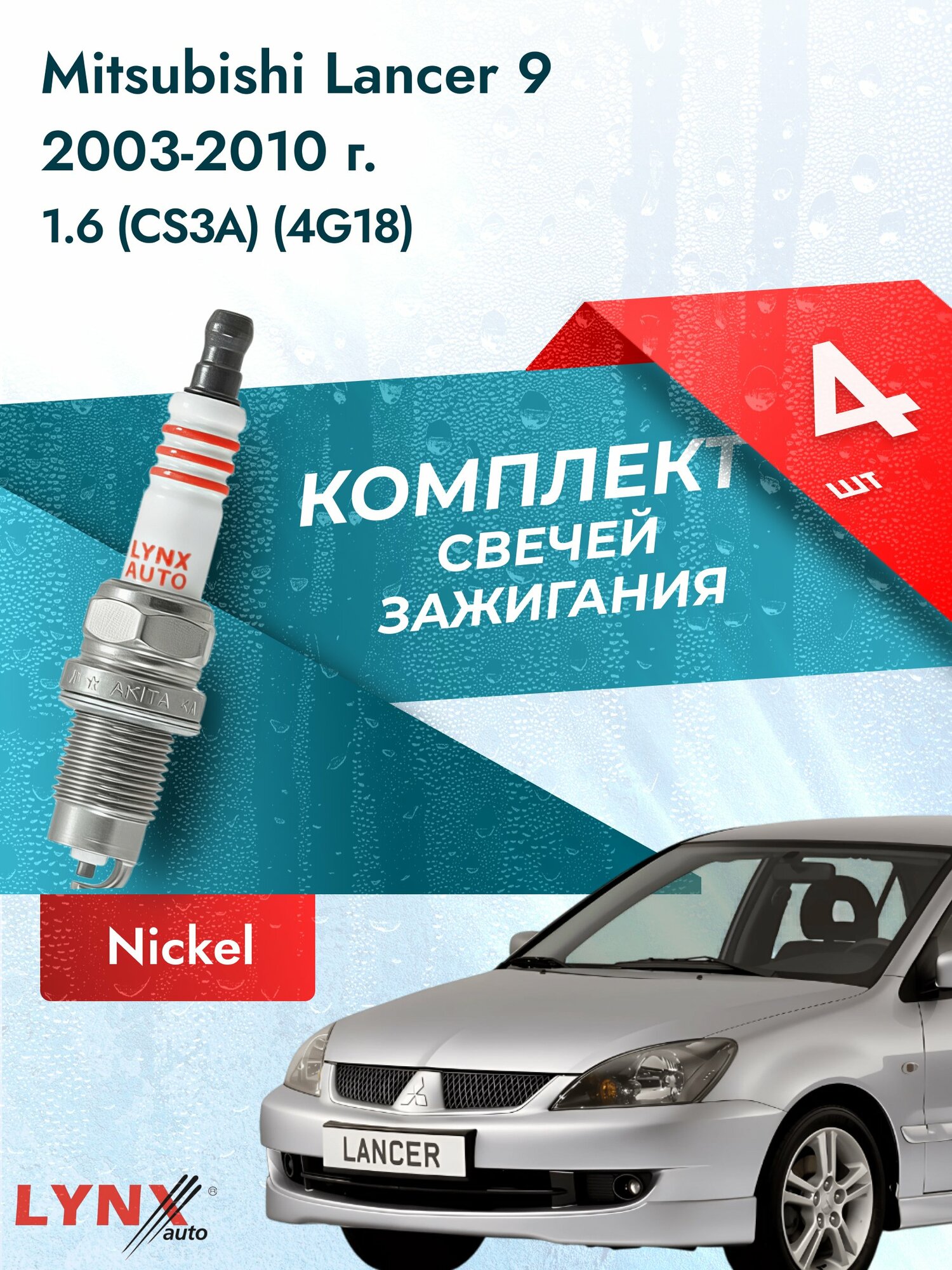 Свечи зажигания на Mitsubishi Lancer 9 2003-2010г./ комплект 4 шт. Двигатель 1.6 (4G92 (SOHC 16V)) SP-249/ LYNXauto