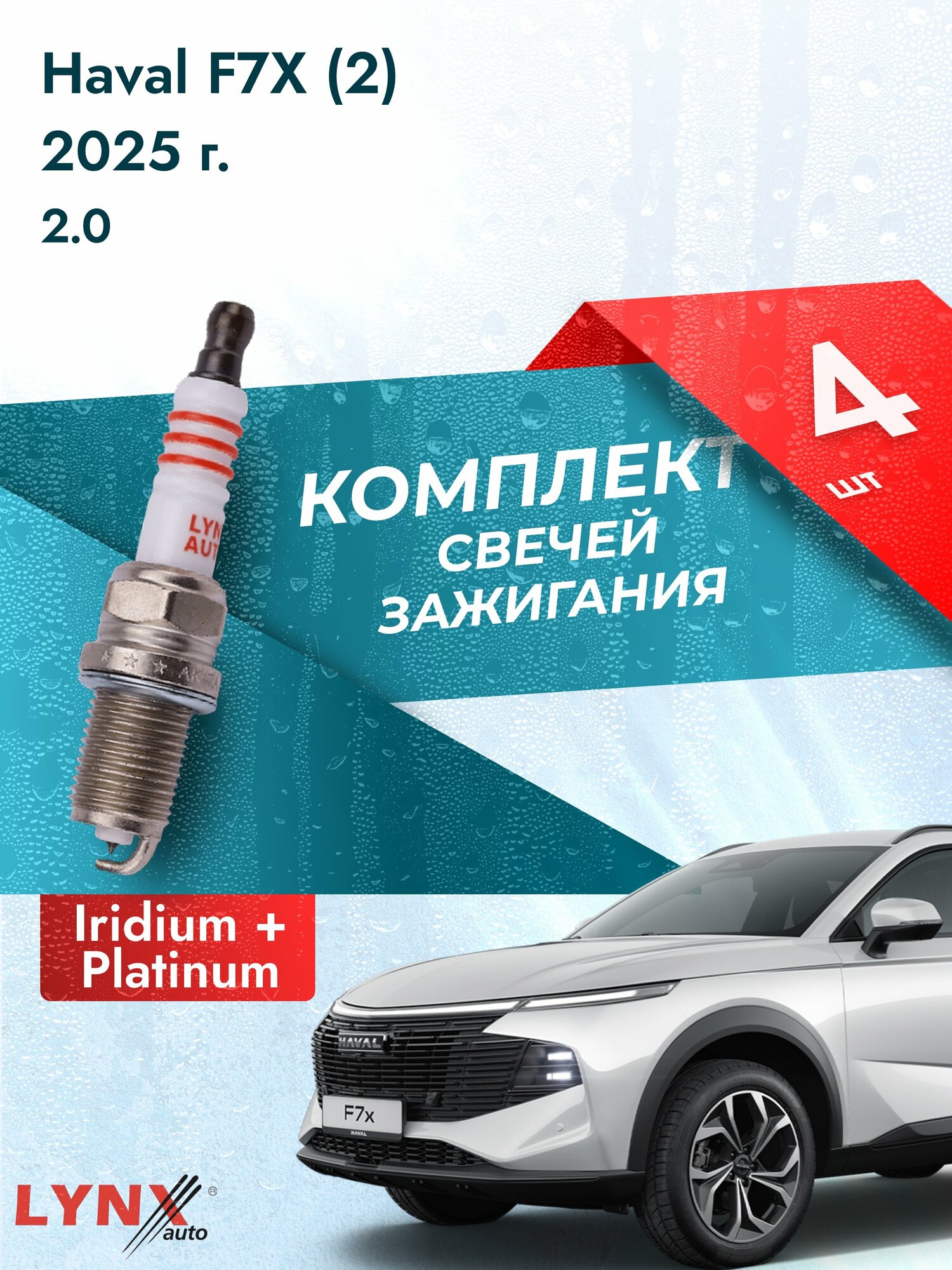 Свечи зажигания на Haval F7X (2) 2025г./ комплект 4 шт. Двигатель 2.0 (GW4N20) SP-429/ LYNXauto