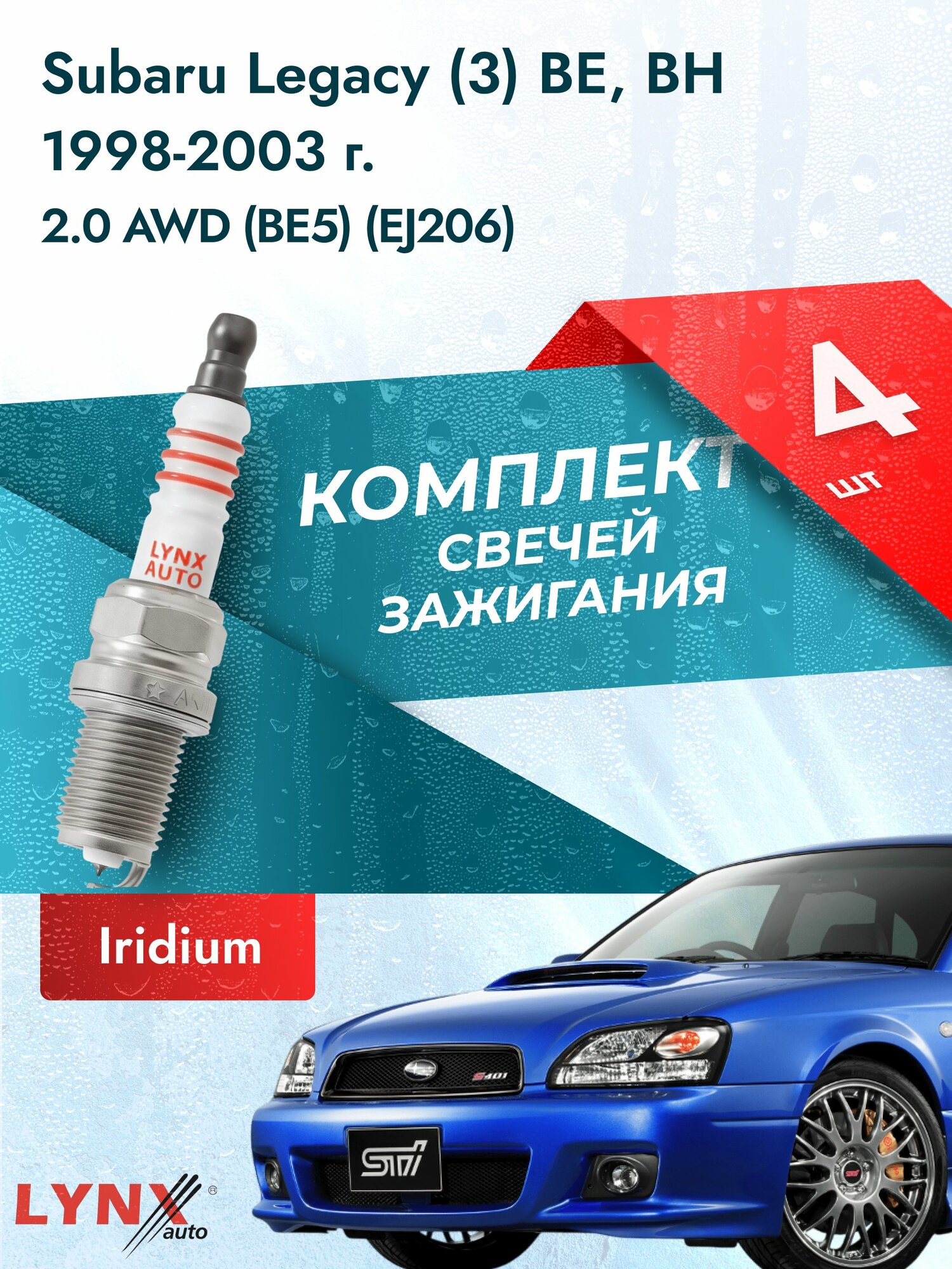 Свечи зажигания на Subaru Legacy (3) BE, BH 1998-2003г./ комплект 4 шт. Двигатель 2.0 AWD (EJ20 EMPI) SP-239/ LYNXauto