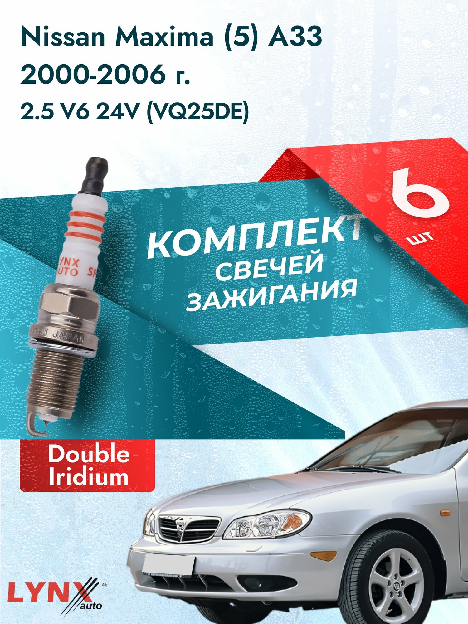 Свечи зажигания на Nissan Maxima (5) A33 2000-2006г./ комплект 6 шт. Двигатель 2.5 V6 24V (VQ25DE) SP-111/ LYNXauto