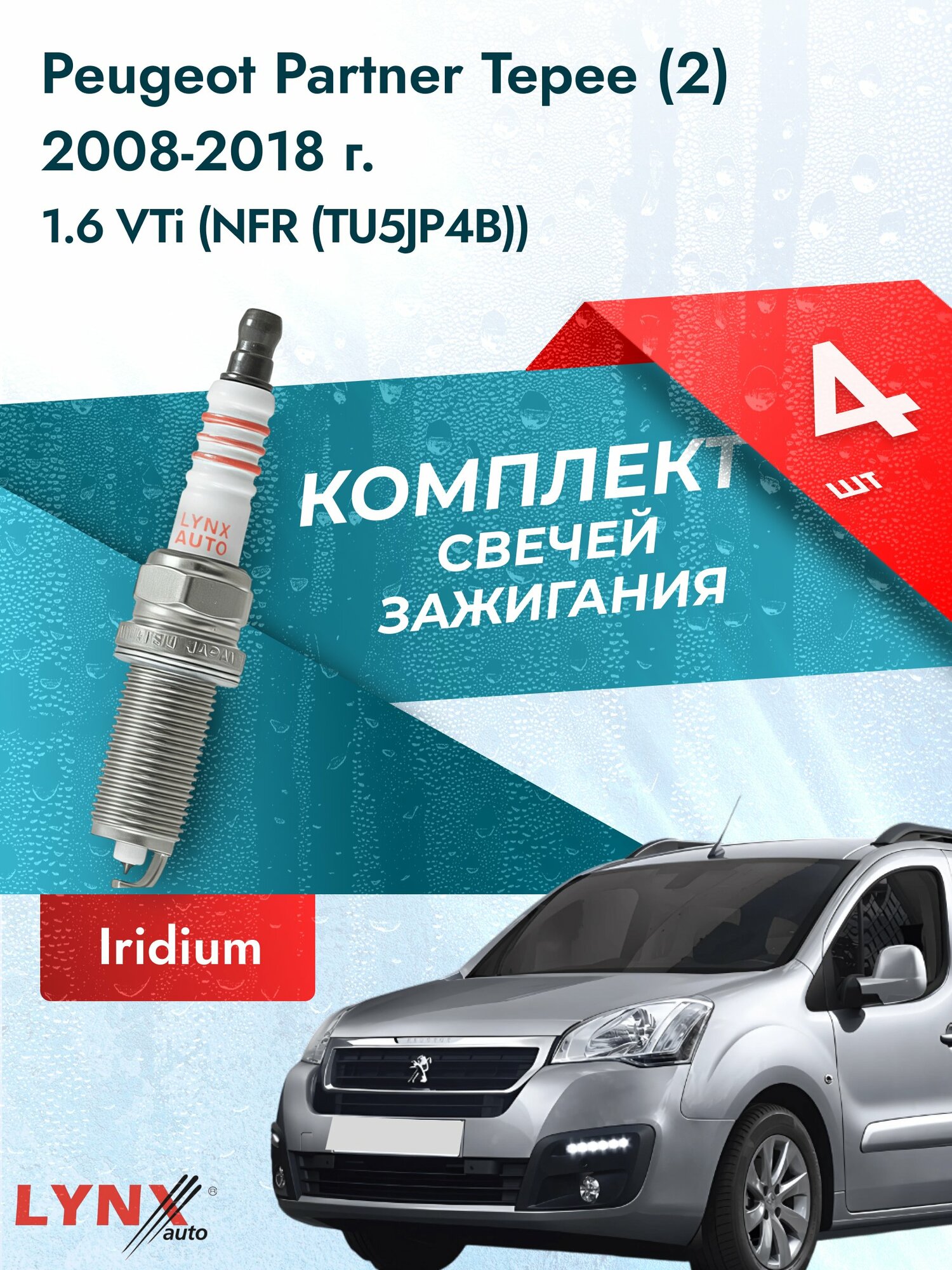 Свечи зажигания на Peugeot Partner Tepee (2) 2008-2018г./ комплект 4 шт. Двигатель 1.6 VTi (NFR ) SP-367/ LYNXauto