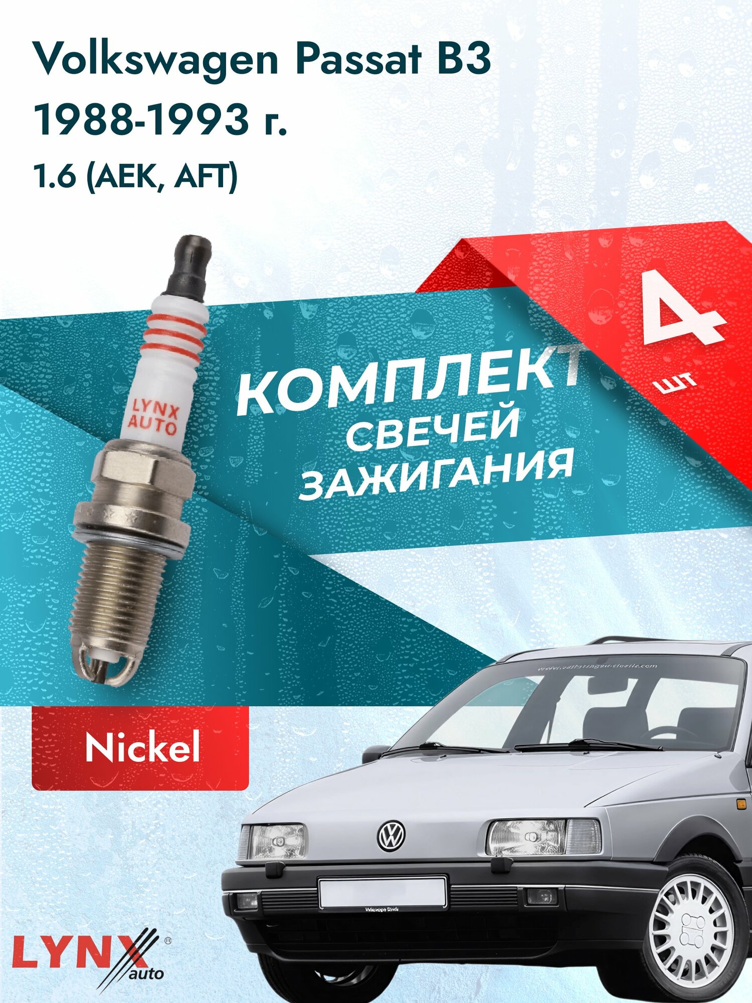Свечи зажигания на Volkswagen Passat B3 1988-1993г./ комплект 4 шт. Двигатель 1.6 (1F, ABN, EZ, AEK) SP-158/ LYNXauto
