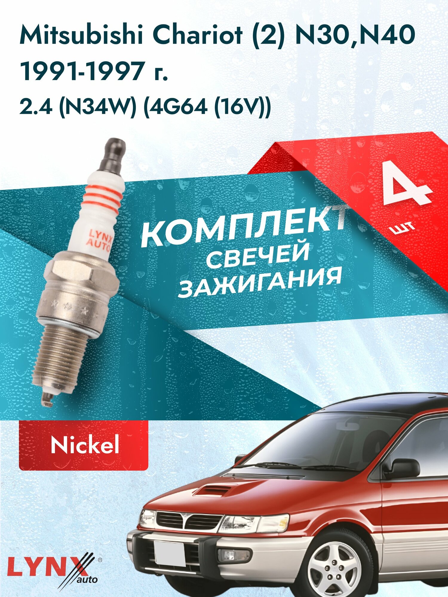 Свечи зажигания на Mitsubishi Chariot (2) N30, N40 1991-1997г./ комплект 4 шт. Двигатель 2.4 (4G64 (16V)) SP-151