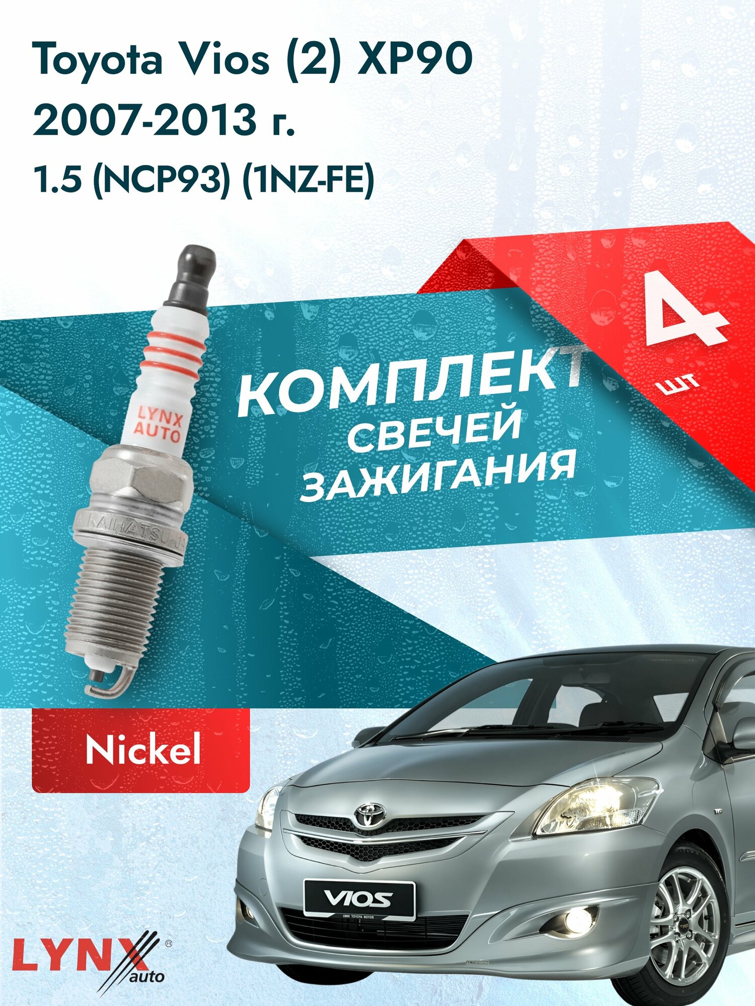 Свечи зажигания на Toyota Vios (2) ХР90 2007-2013г./ комплект 4 шт. Двигатель 1.5 (1NZ-FE) SP-177/ LYNXauto
