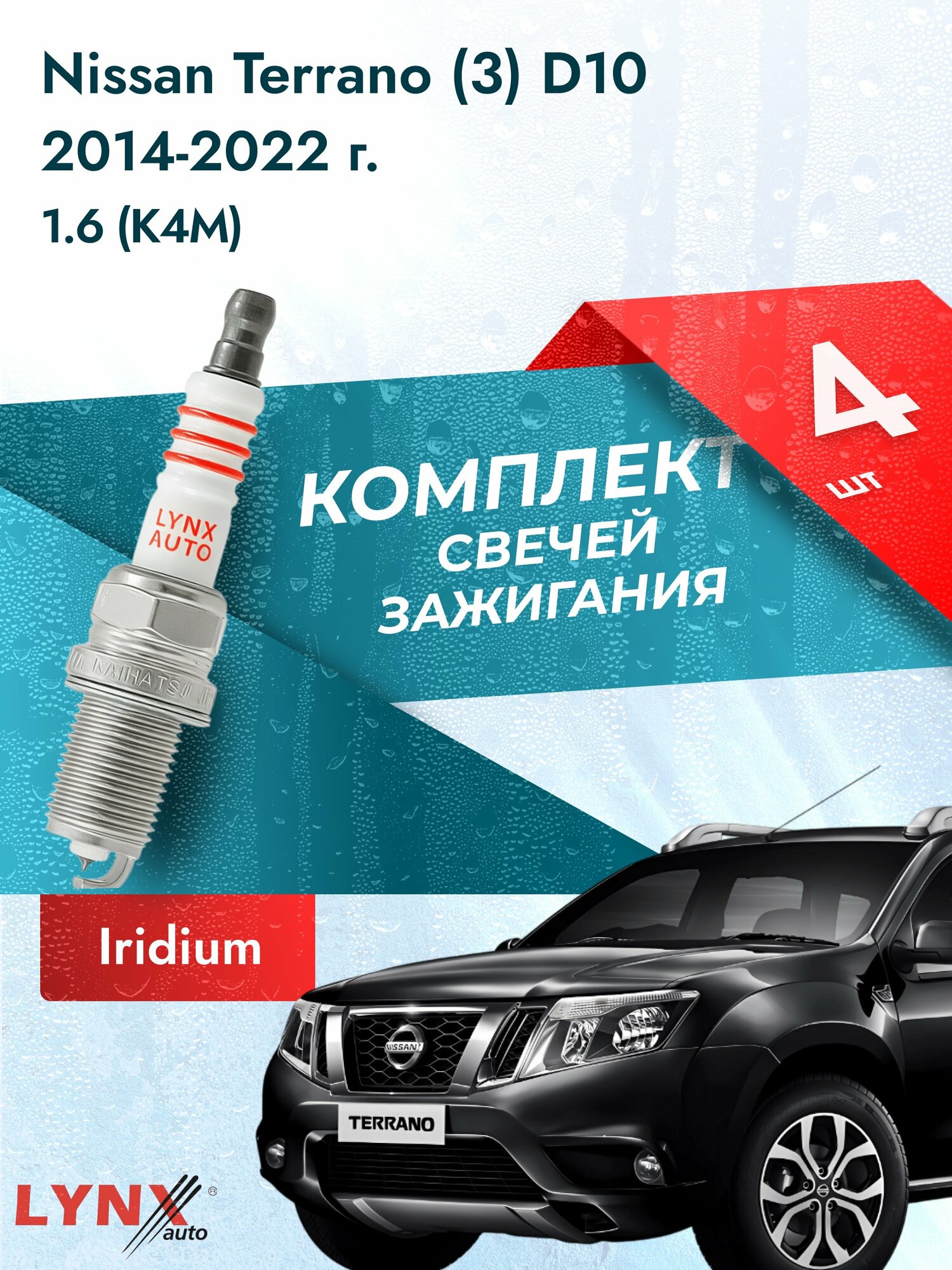 Свечи зажигания на Nissan Terrano (3) D10 2014-2022г./ комплект 4 шт. Двигатель 1.6 (K4M) SP-223/ LYNXauto