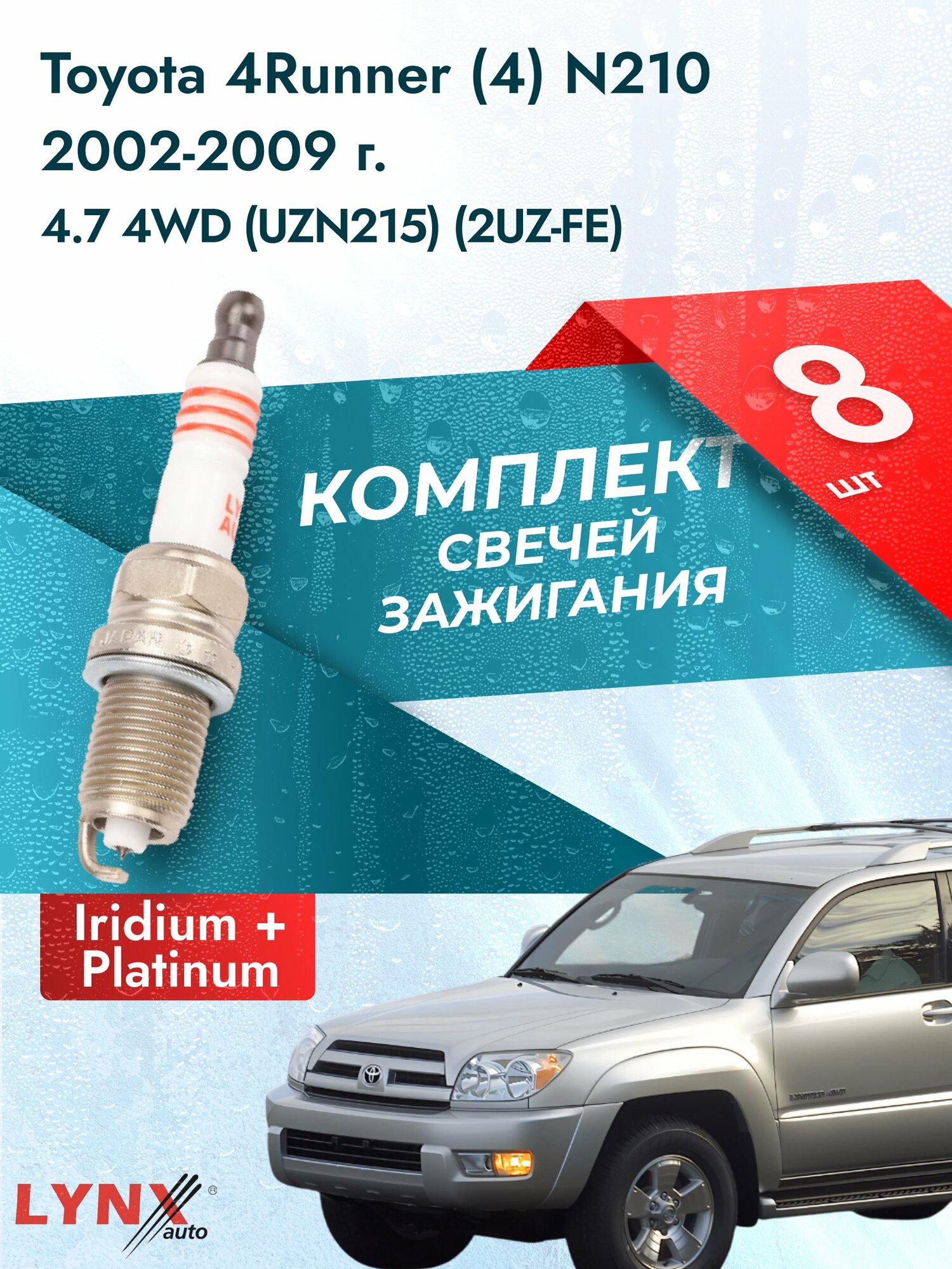 Свечи зажигания на Toyota 4Runner (4) N210 2002-2009г./ комплект 8 шт. Двигатель 4.7 4WD (2UZ-FE) SP-173/ LYNXauto