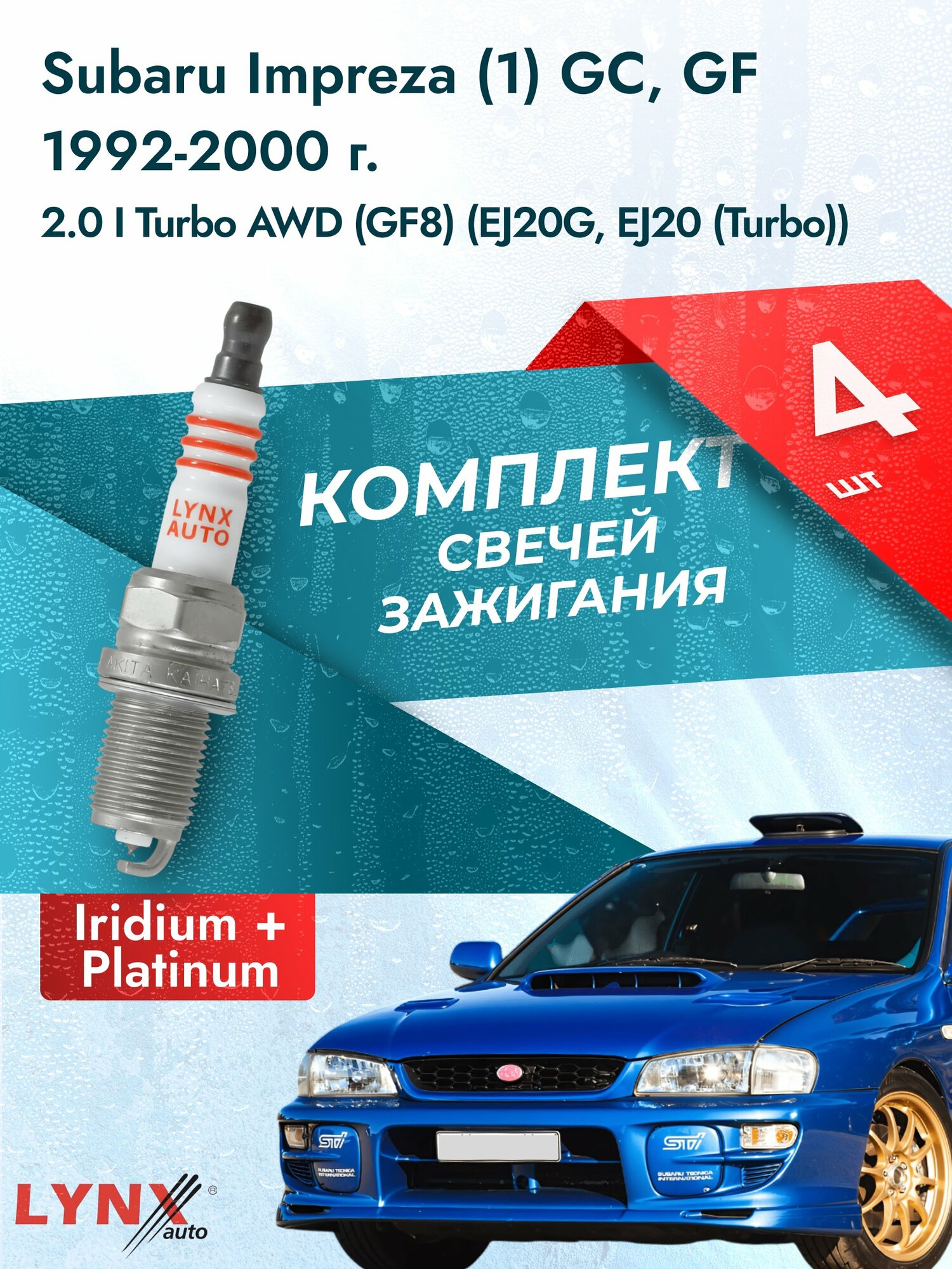 Свечи зажигания на Subaru Impreza (1) GC, GF 1992-2000г./ комплект 4 шт. Двигатель 2.0 i (EJ201) SP-358/ LYNXauto