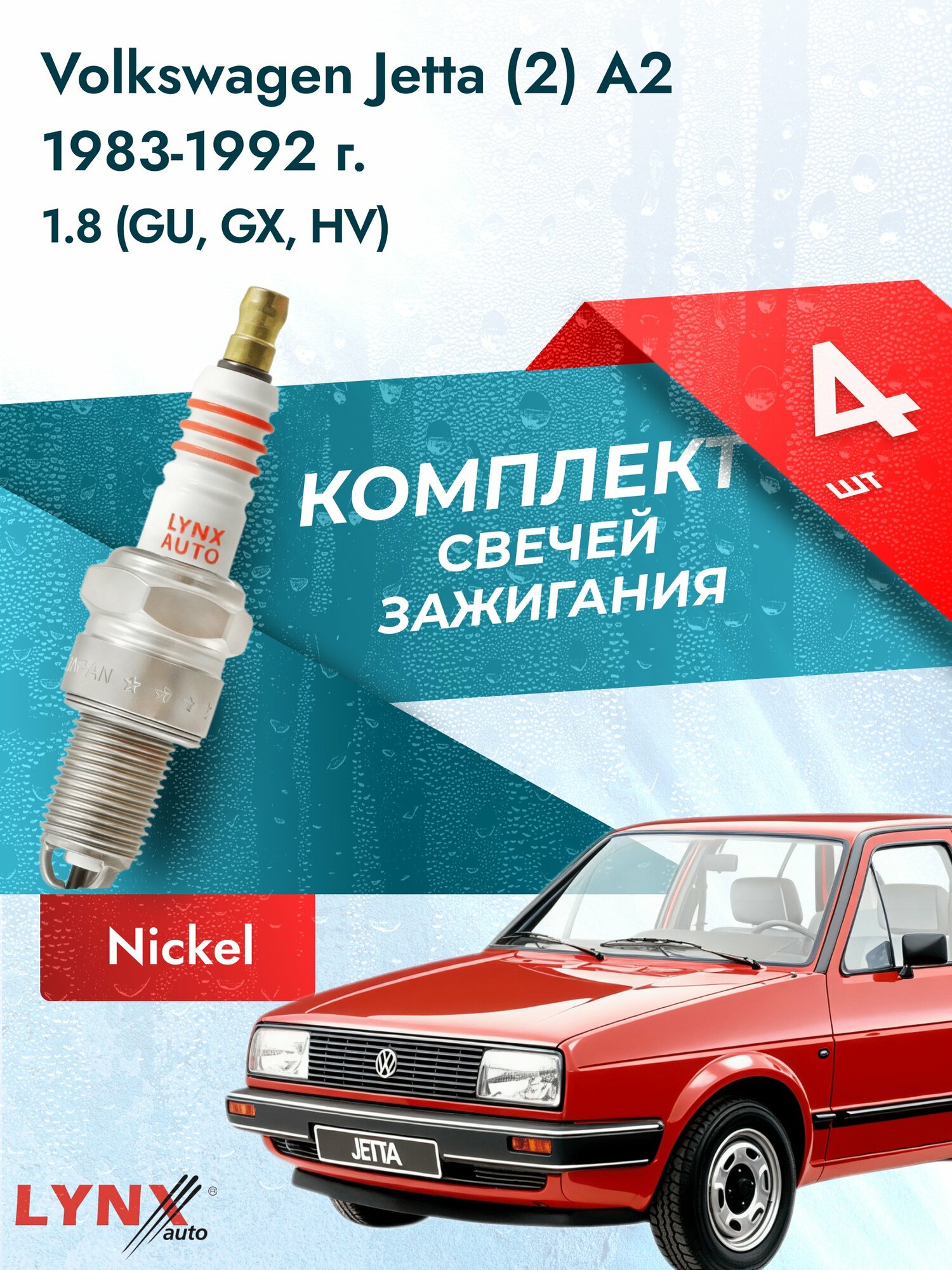 Свечи зажигания на Volkswagen Jetta (2) A2 1983-1992г./ комплект 4 шт. Двигатель 1.8 (GU, GX, HV, RH) SP-224/ LYNXauto