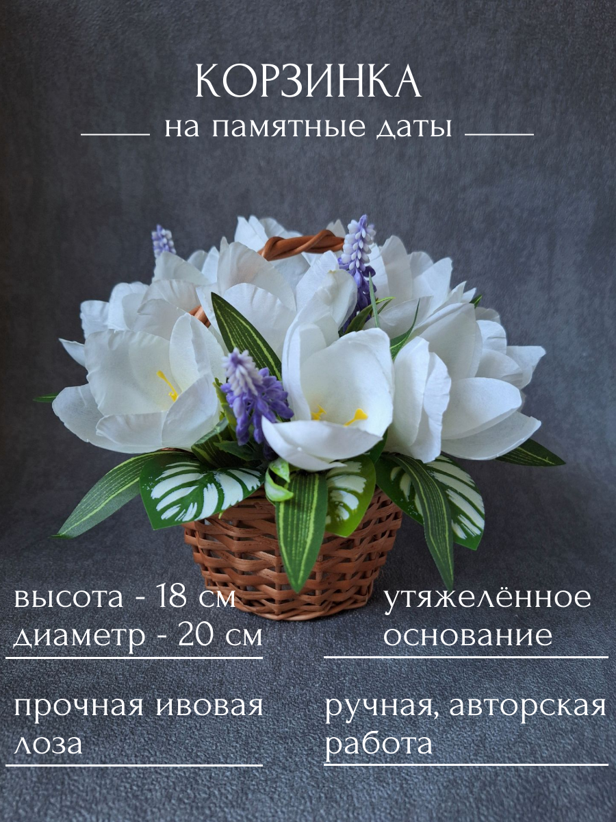 Корзинка с искусственными цветами на кладбище "Белые крокусы и мускари" 18 х 20 см