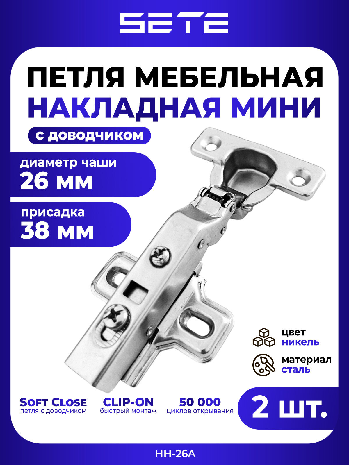 Петли мебельные SETE HH-26A, с доводчиком, накладные, сталь, 2шт, 110°, светло-серые