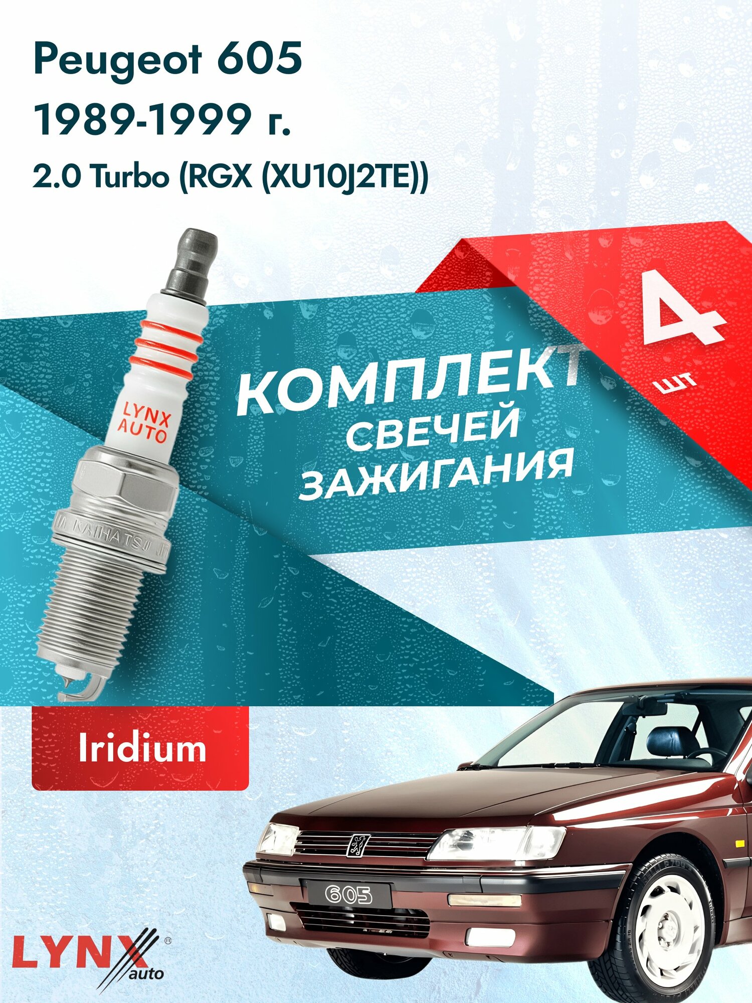 Свечи зажигания на Peugeot 605 1989-1999г./ комплект 4 шт. Двигатель 2.0 Turbo (RFZ (XU10J2Z), XU10MZ) SP-223