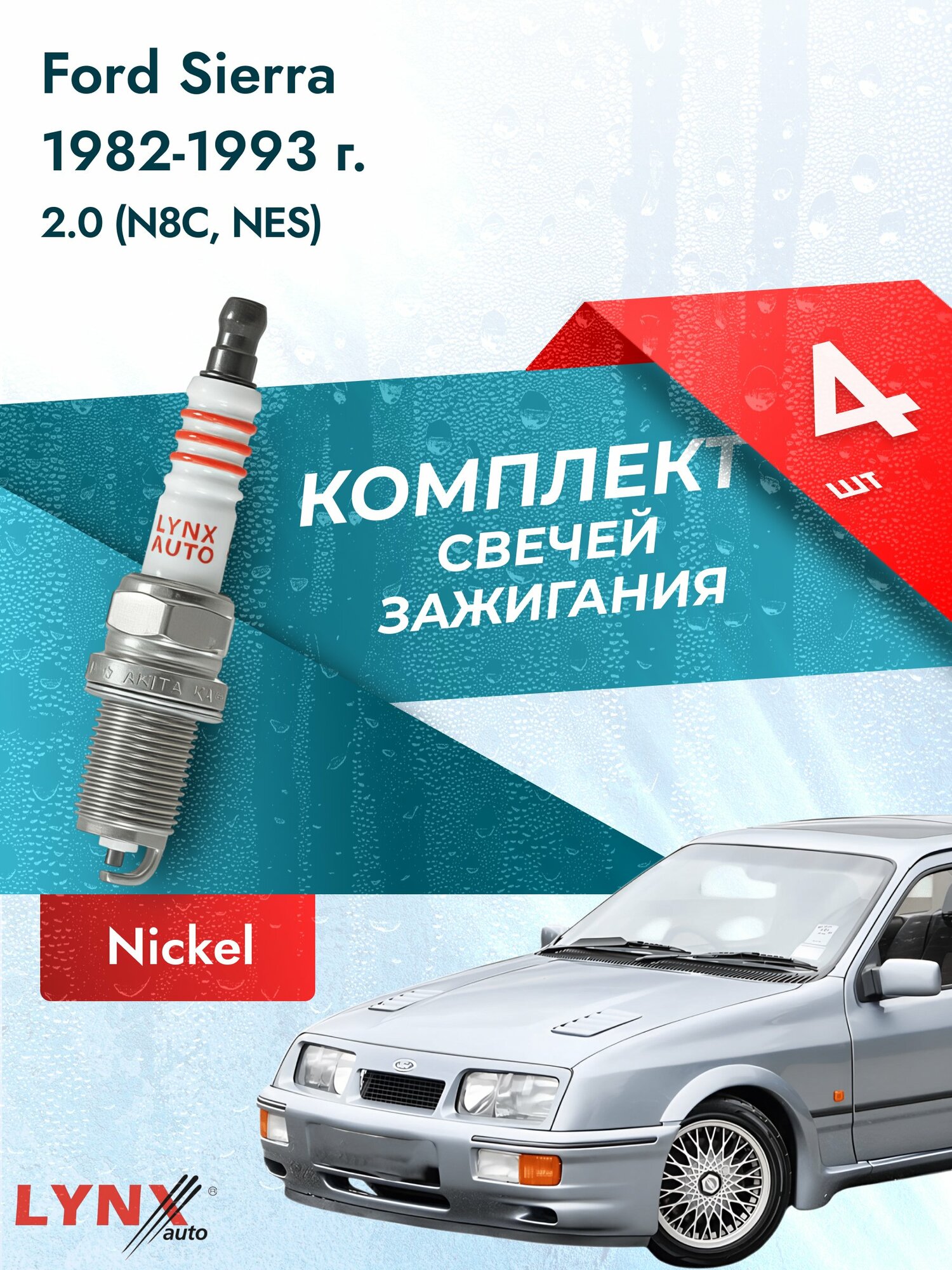 Свечи зажигания на Ford Sierra 1982-1993г./ комплект 4 шт. Двигатель 2.0 (N8C, NES, N9C) SP-256/ LYNXauto