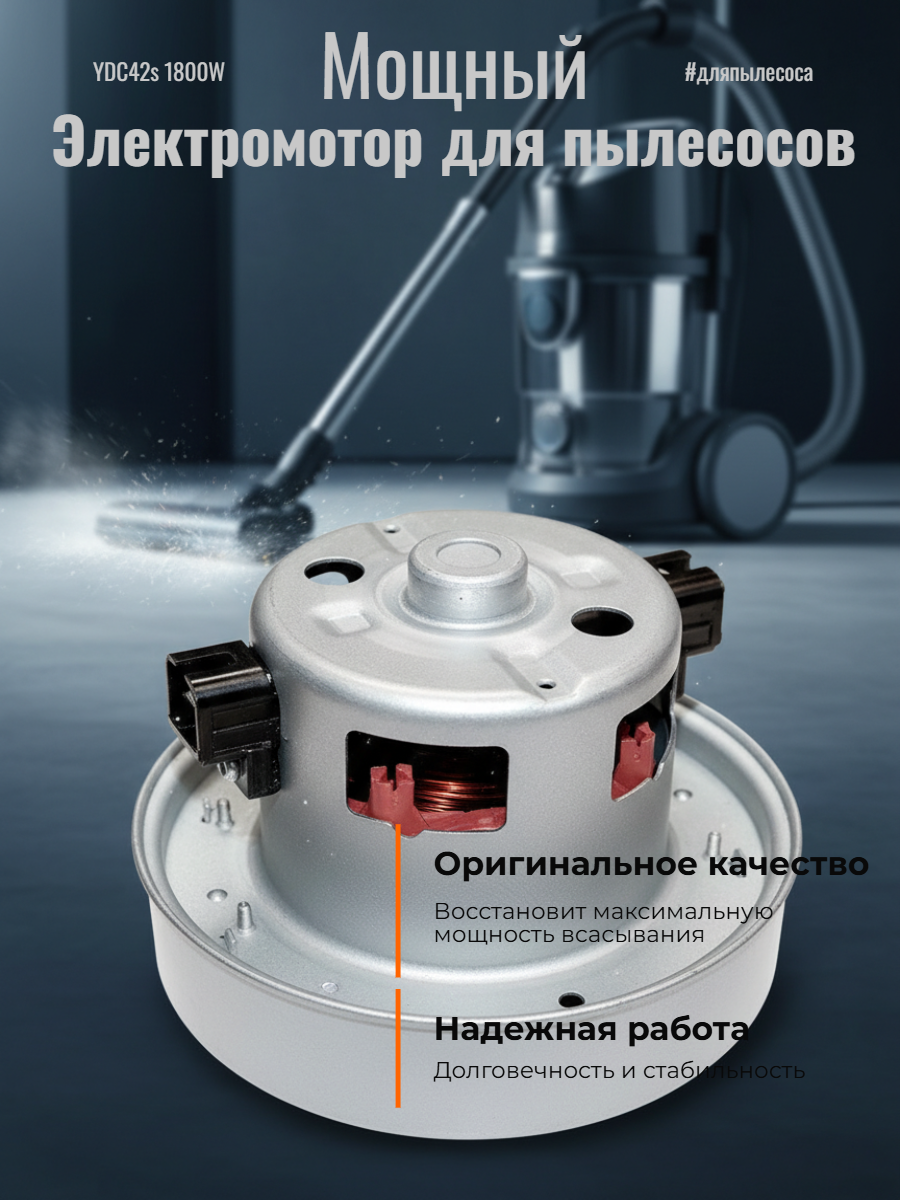 Электродвигатель (мотор) YDC42s для пылесоса 1800W