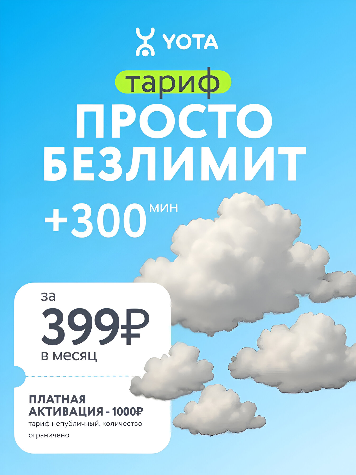 SIM-карта, мобильный интернет, высокая скорость, 300 мин. звонков, Россия