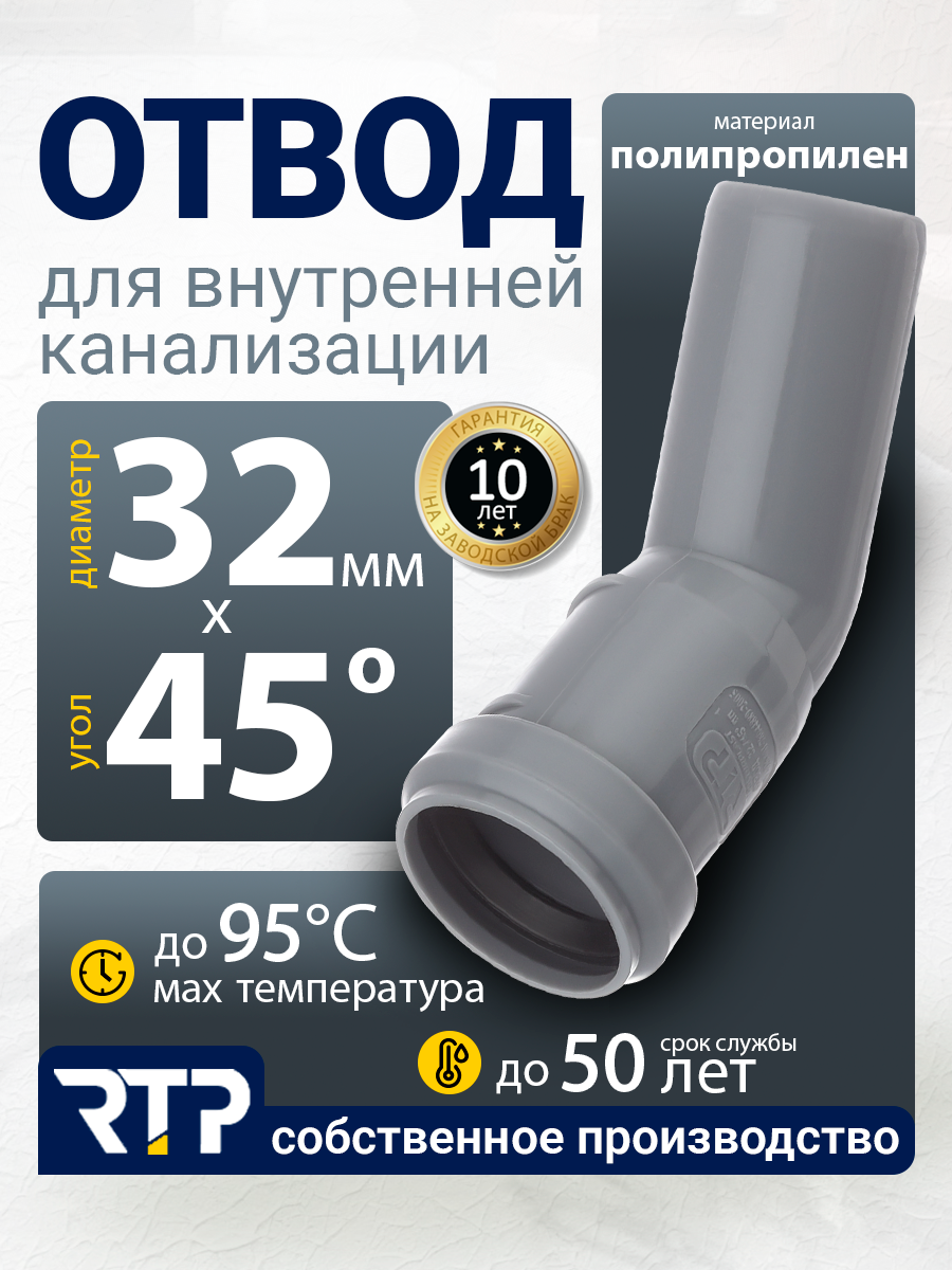 Отвод для внутренней канализации RTP, полипропилен, ППР, PP-R, D32 х 45°