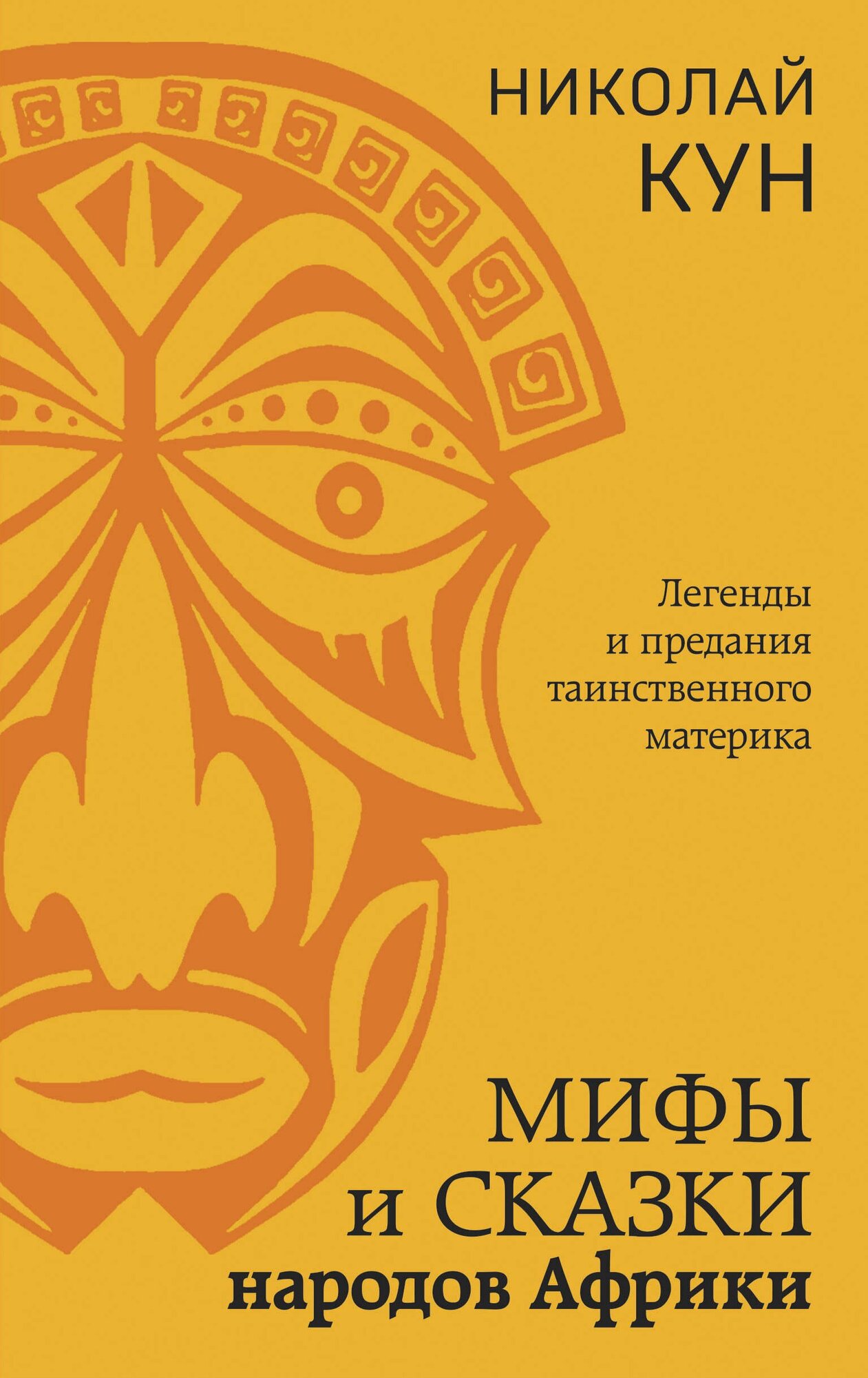 Книга: "Мифы и сказки народов Африки" от Кун Н, русский язык, Зарубежный фольклор