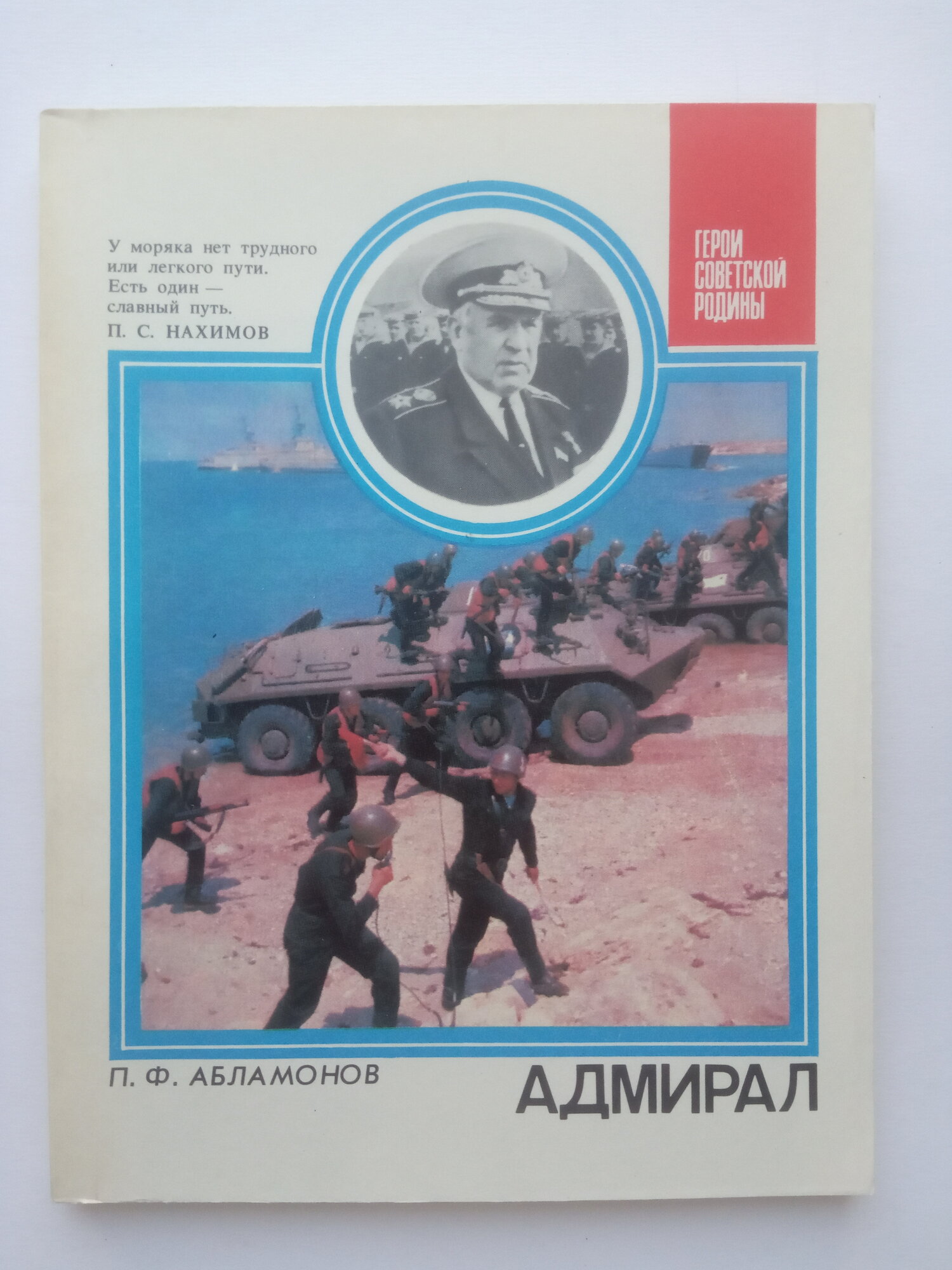 Петр Абламонов. Адмирал: О дважды Герое Советского Союза С. Г. Горшкове