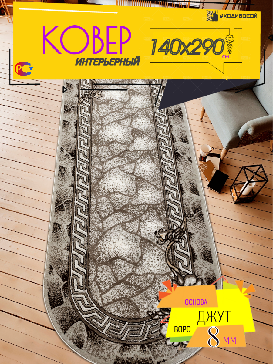 Ковровая дорожка 140*290 см