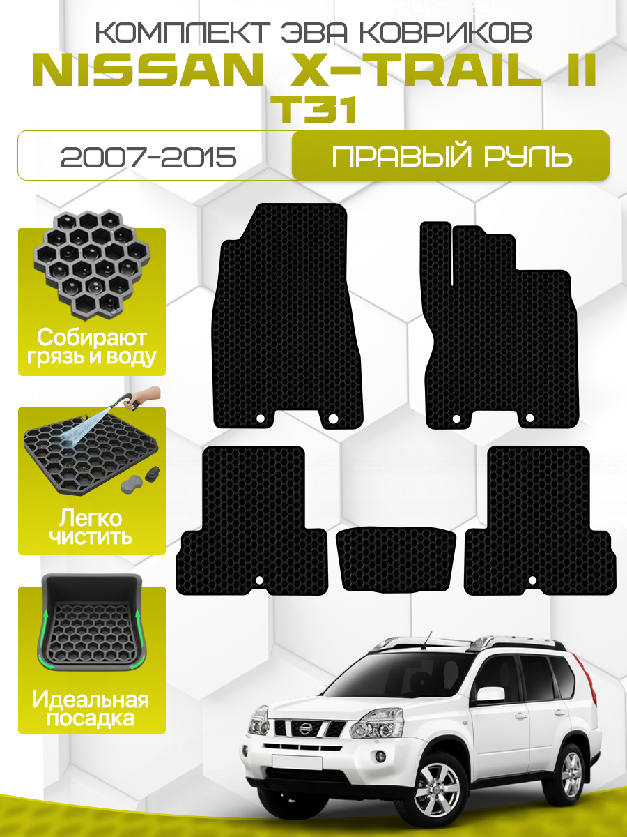 Эва коврики для NISSAN X-TRAIL 2 T31 2007-2015 Правый руль , черный с черным кантом(Ниссан Х Трейл Т31 2 поколение, Ниссан Икс Треил 2007-2015)Ева, Eva