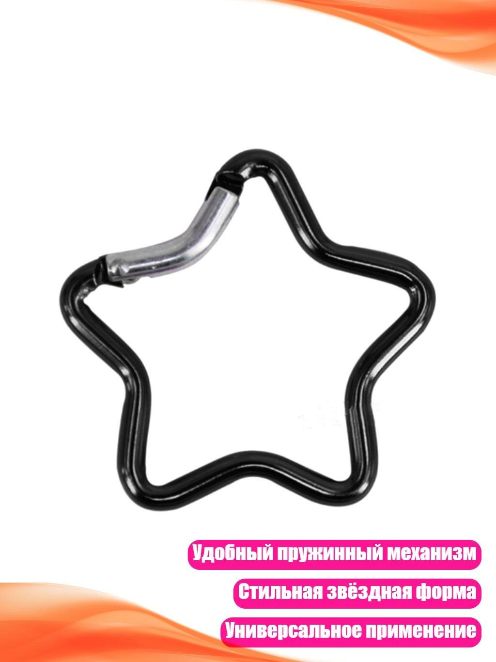 Алюминиевый карабин-звезда, Черный