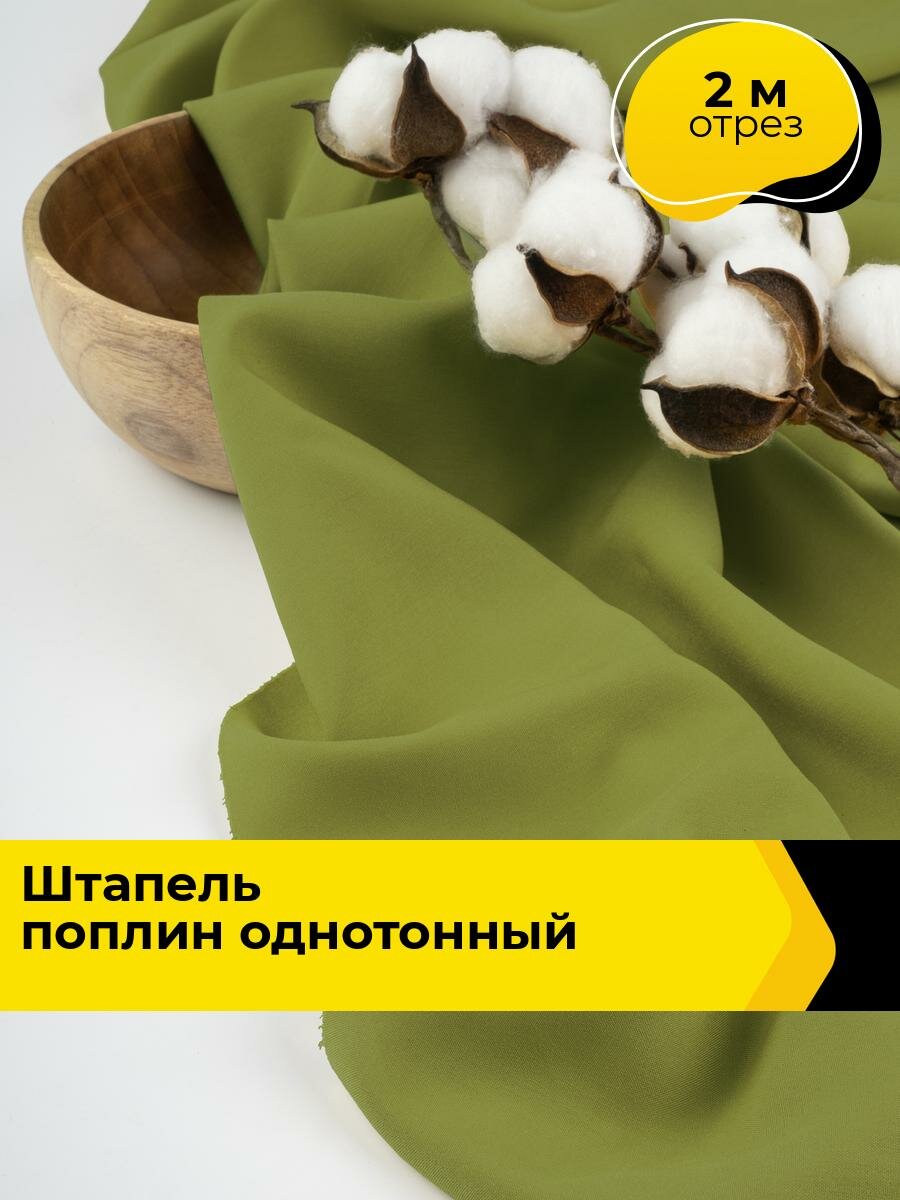 Ткань Штапель-поплин однотонный для шитья и рукоделия, отрез 2 м*140 см, цвет зеленый