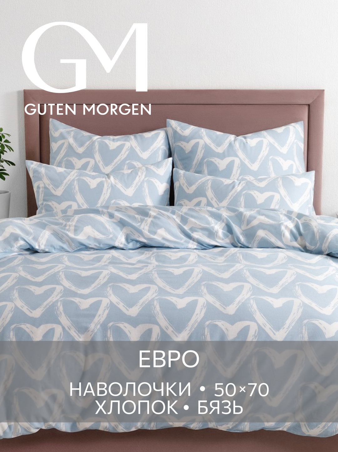 Постельное белье, Бязь, Евро, 2 наволочки 50х70, GM, Affairs of the heart 100% хлопок