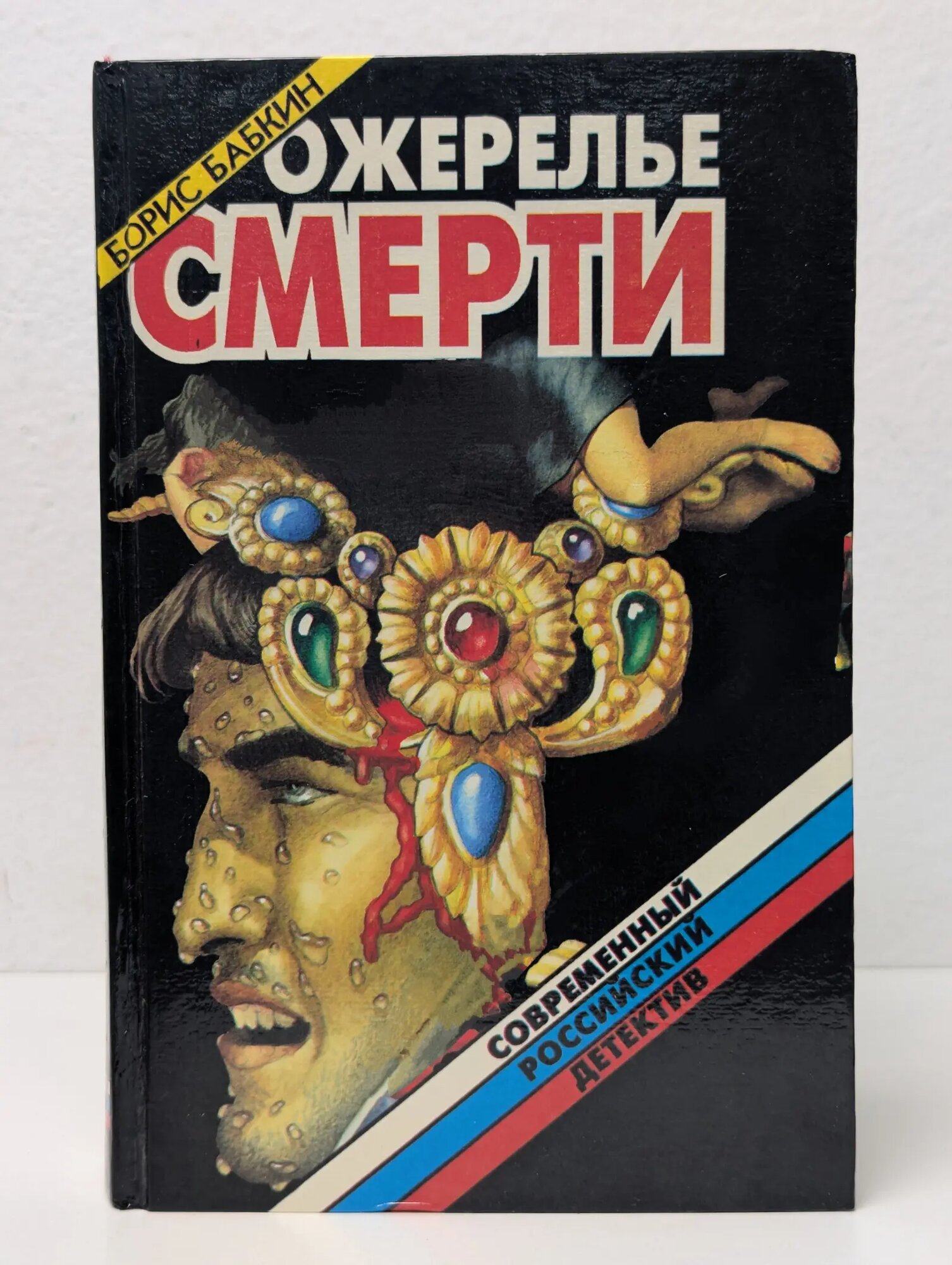 Современный Российский детектив. Ожерелье смерти. Книга 3 Бабкин Борис Николаевич 1996