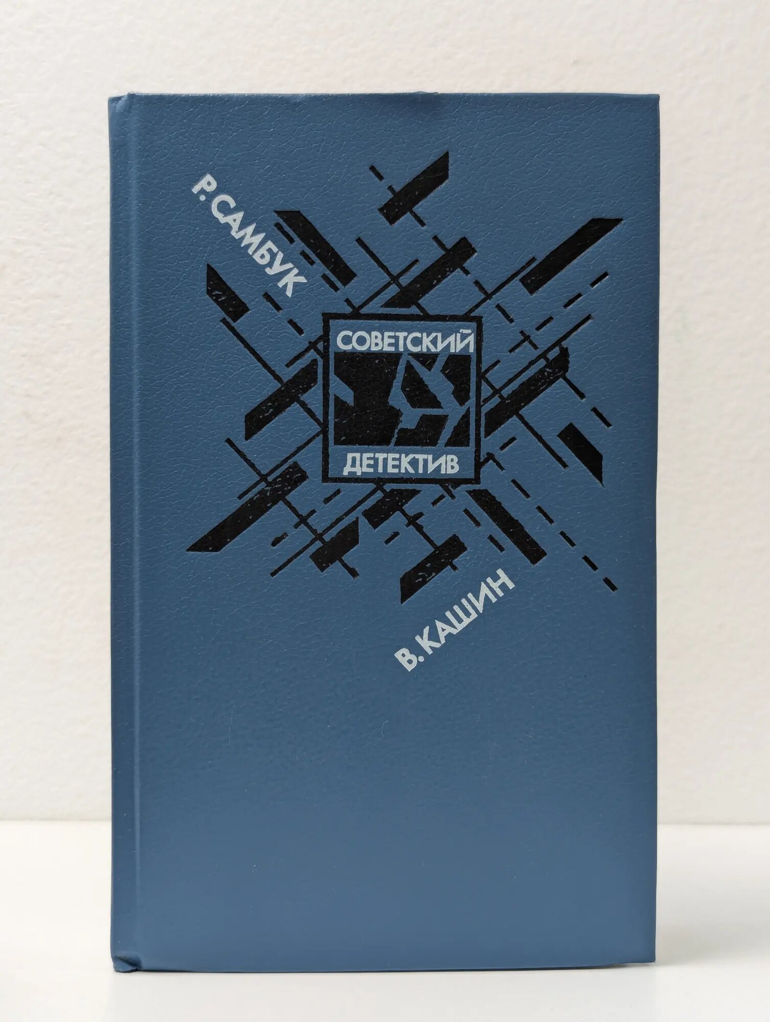 Советский детектив. Взрыв. Приговор приведен в исполнение. Чужое оружие Самбук Ростислав Феодосьевич, Кашин Владимир Леонидович 1991