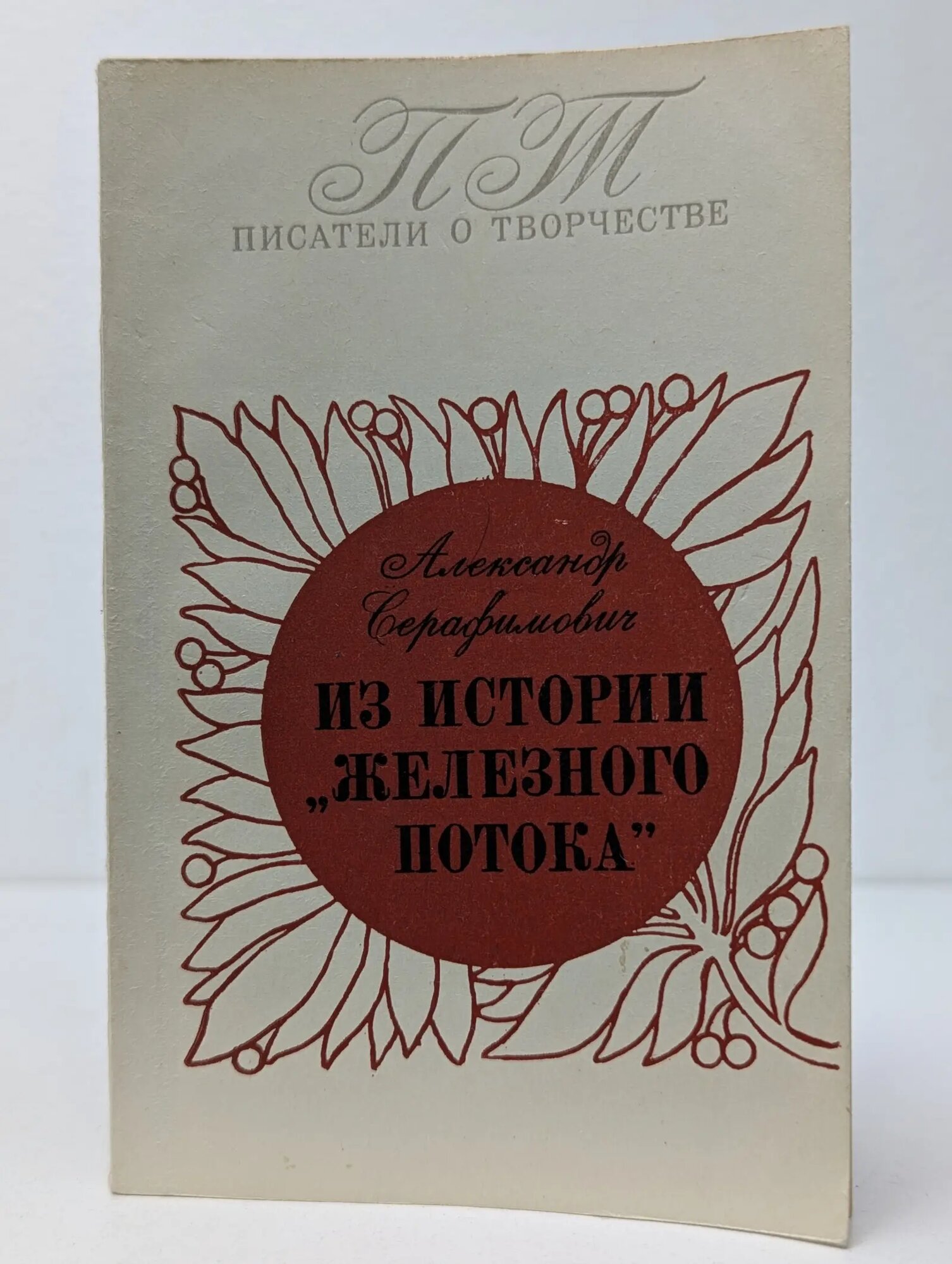 Из истории Железного потока Серафимович Александр Серафимович 1976