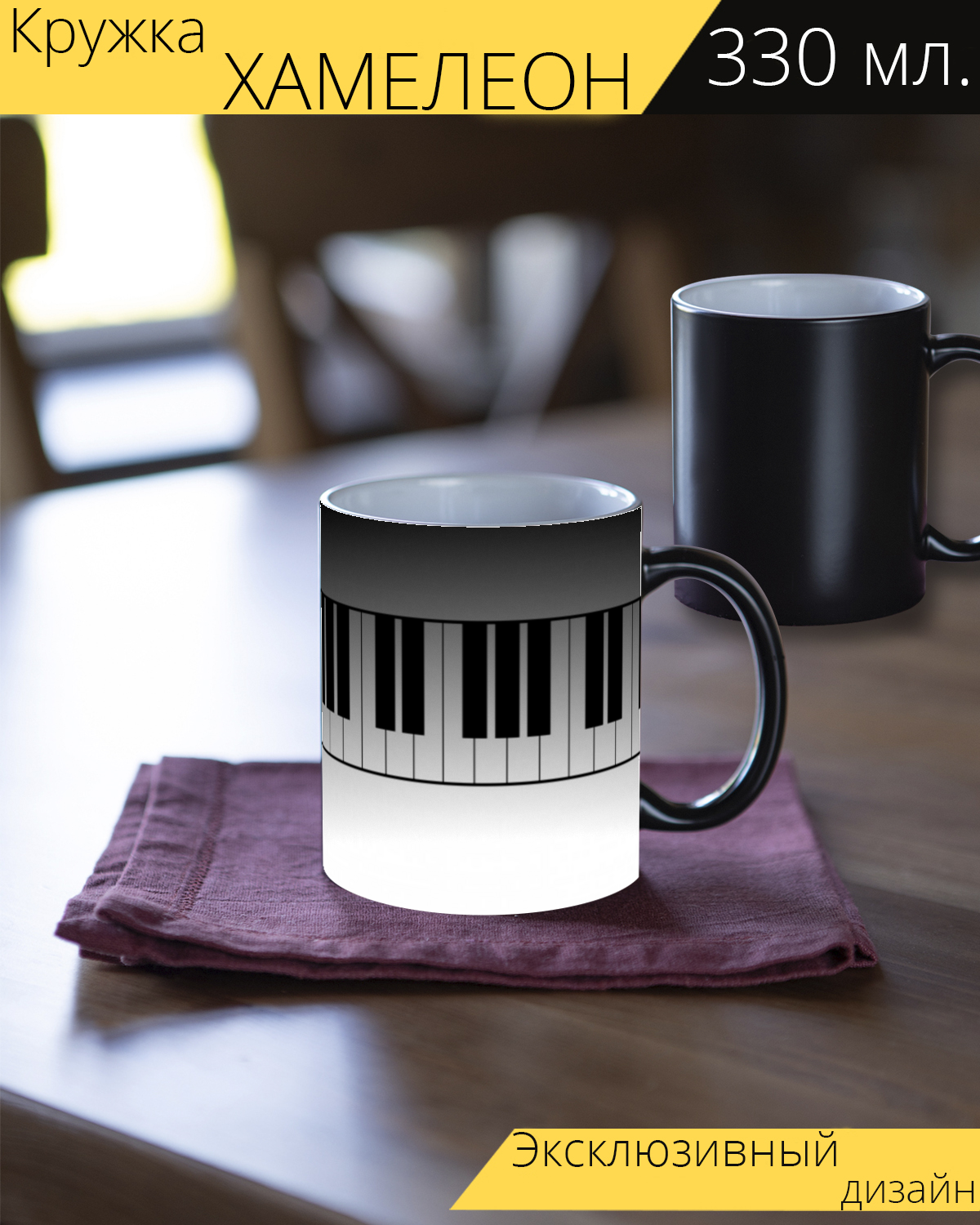 Кружка хамелеон с принтом "Фортепиано Клавиатура Clipart Клавиатура пианино клипарт иллюстрации для скрапбукинга Фортепиано клавиатура клавиатура пианино клипарт." 330 мл.