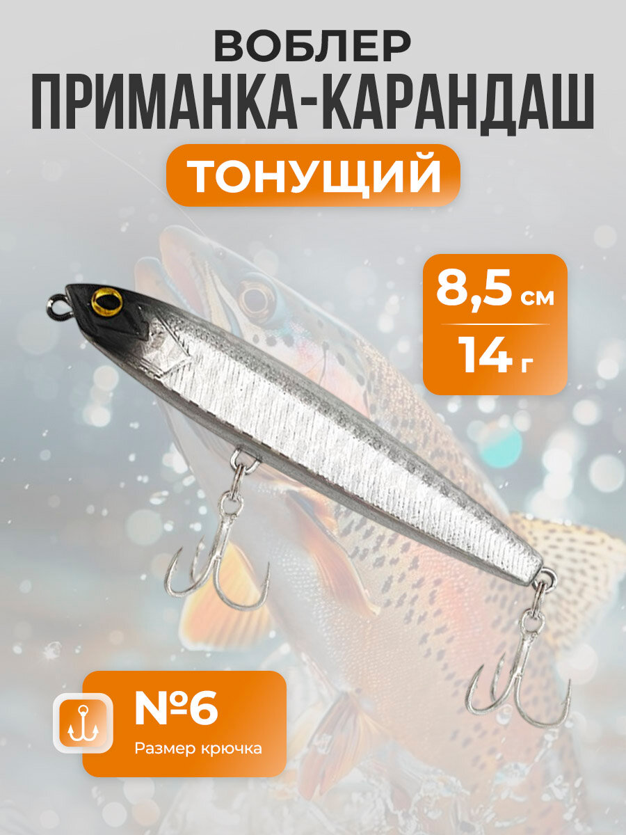 Воблер приманка-карандаш, тонущая, с системой гравитационной передачи 8,5 см/14 г, черно-серебристая