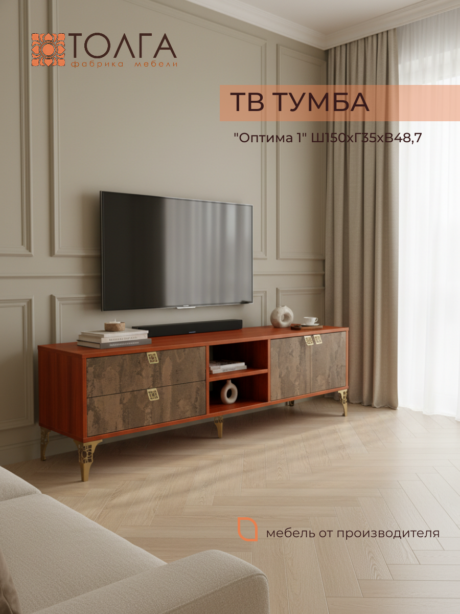 ТВ тумба напольная Толга "Оптима 1" с ящиками и полками, 150x35x48.7 см