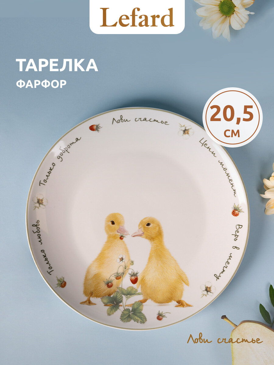 Тарелка закусочная Lefard "Лови счастье", 20,5 см, фарфоровая, пасхальная