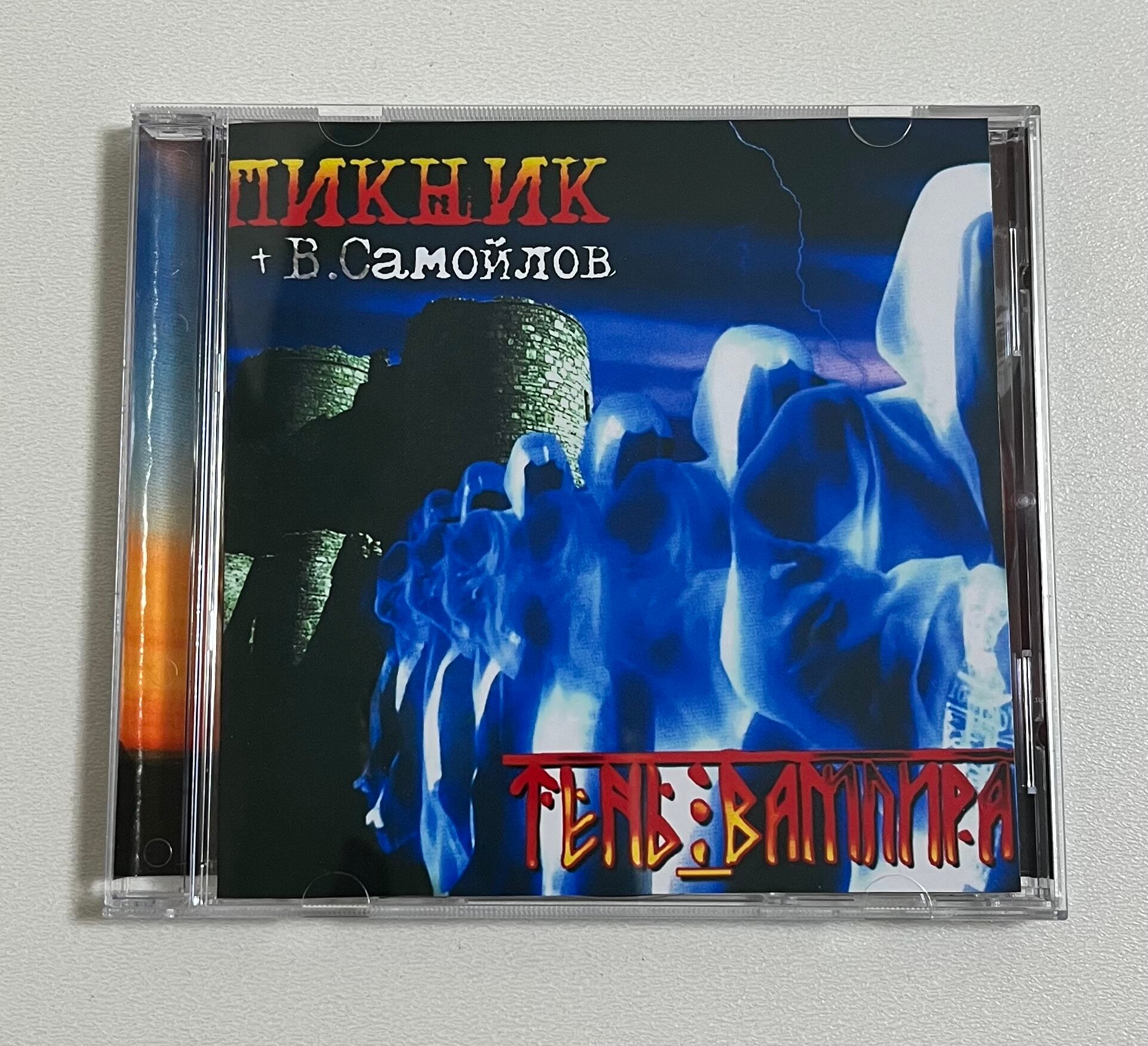 Пикник и В. Самойлов (ex- Агата Кристи). Тень вампира ( оцифровка с виниловой пластинки) CD-R