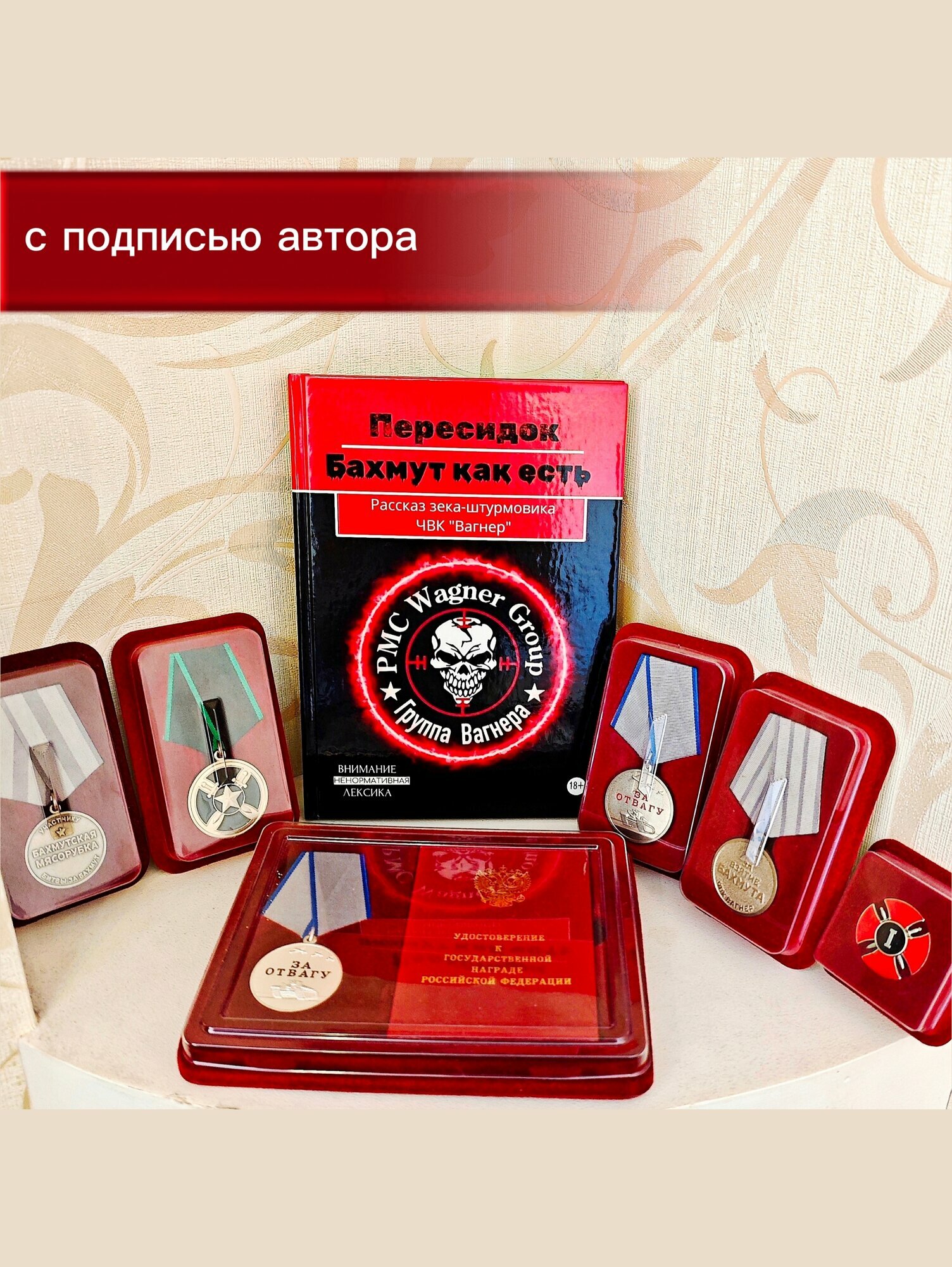 "Бахмут как есть" (рассказа зека штурмовика ЧВК "Вагнер") - твёрдый переплёт