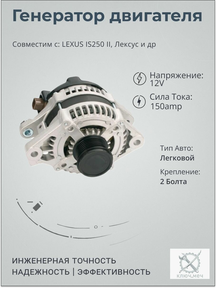 Генератор для LEXUS IS250 II, Лексус