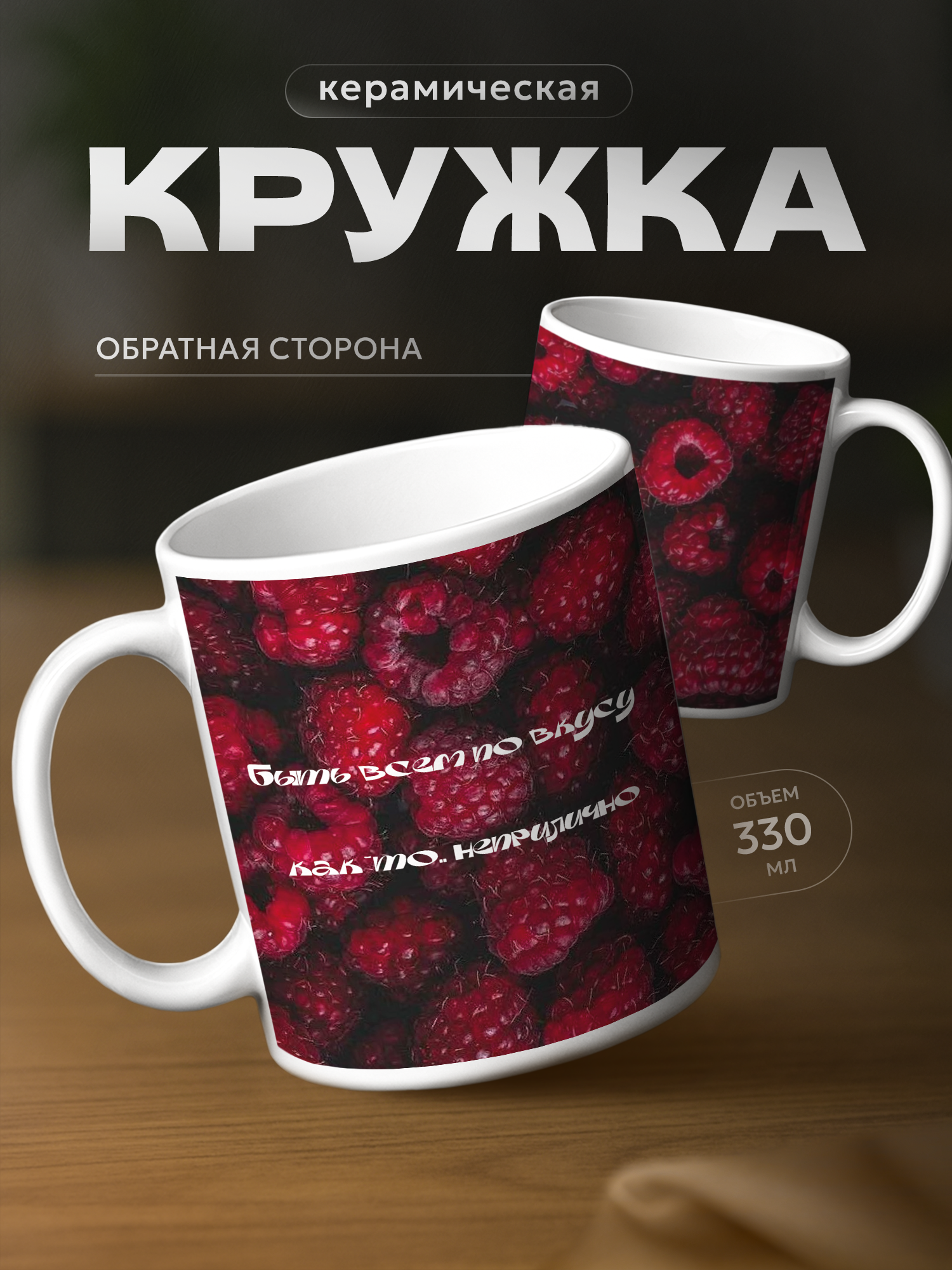 Кружка с малиной подарок