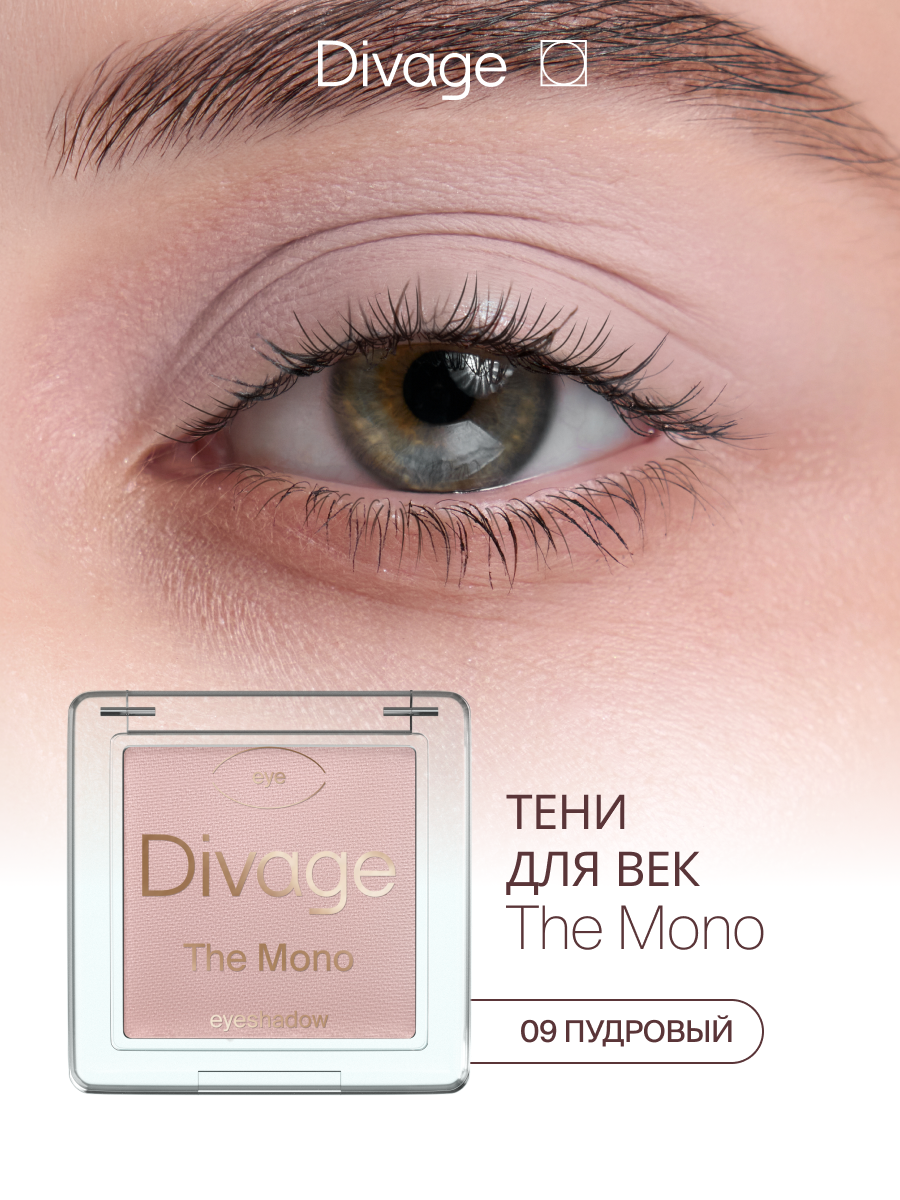 Divage Тени для век компактные матовые The Mono Тон 09 пудровый