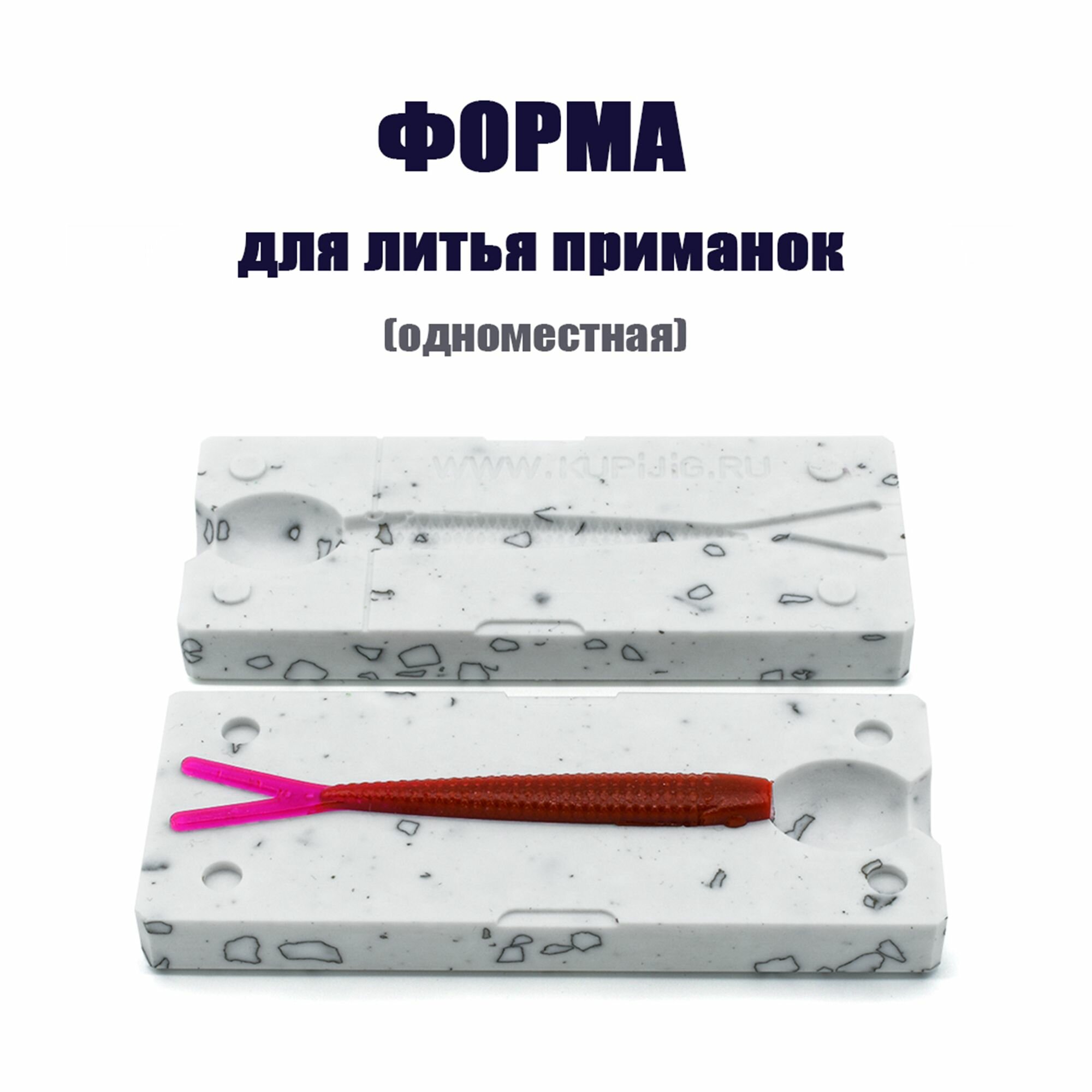 KurEkat 3" 75 мм Форма одноместная из акрилового камня для литья рыболовных силиконовых приманок