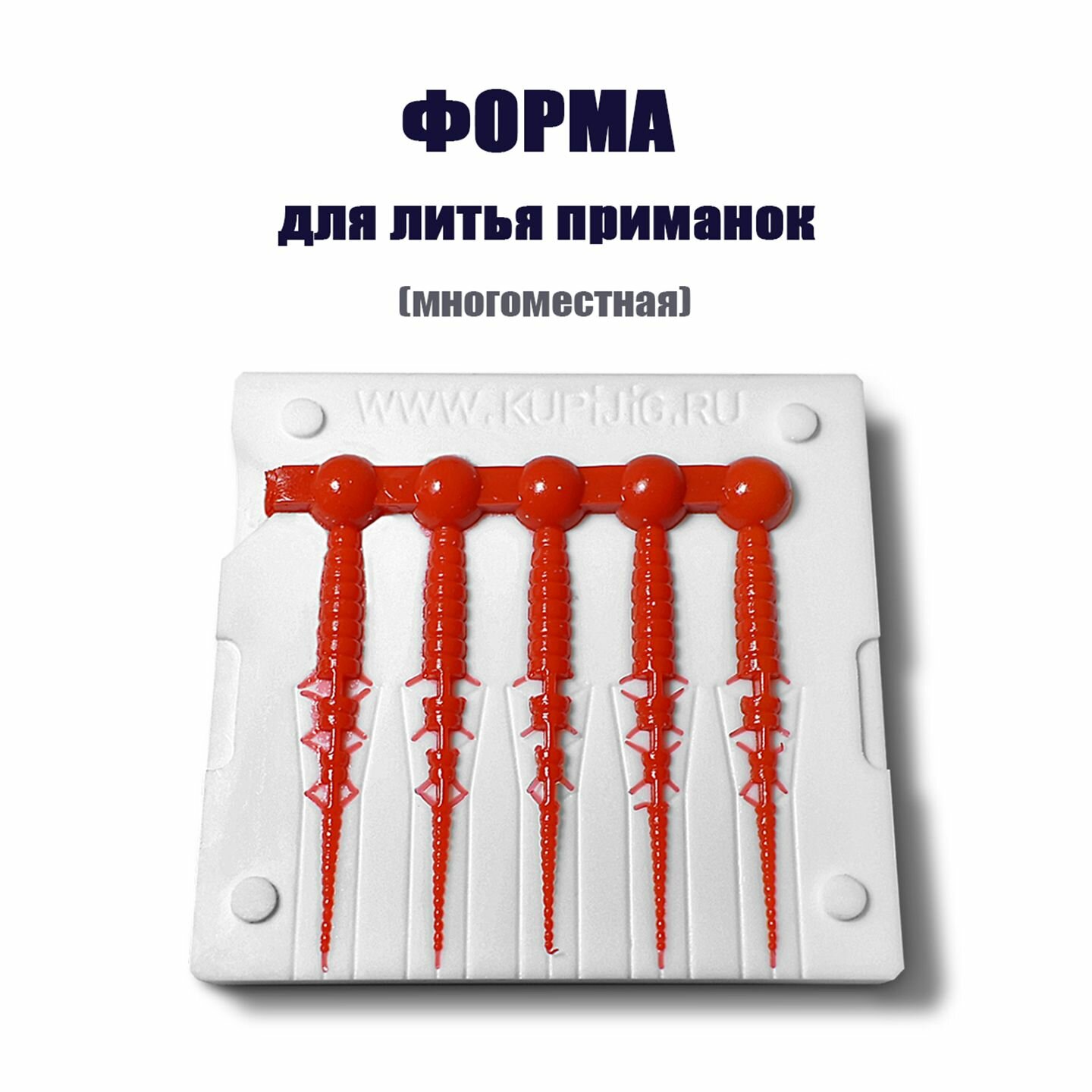 Форма для литья рыболовных приманок JIG Polaris 2" 51 мм х 5 мест Слаги и черви