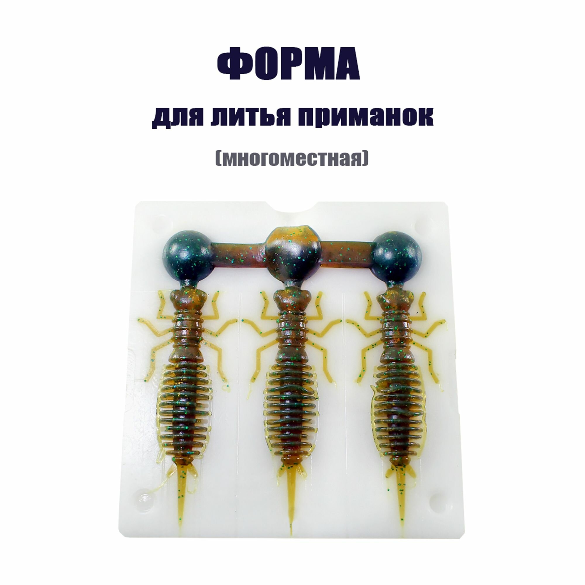 Форма для литья силиконовых приманок Larva 2.5" 63 мм х 3 места