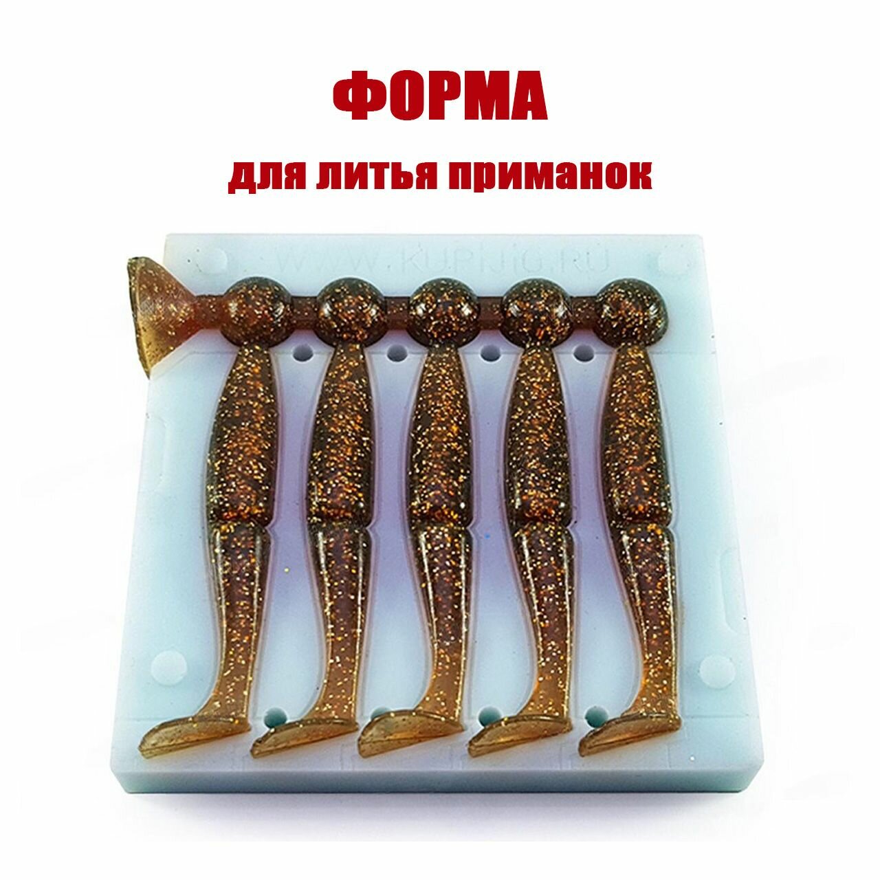 Форма для литья Sawamura One'up shad 3" 73 мм x 5 мест