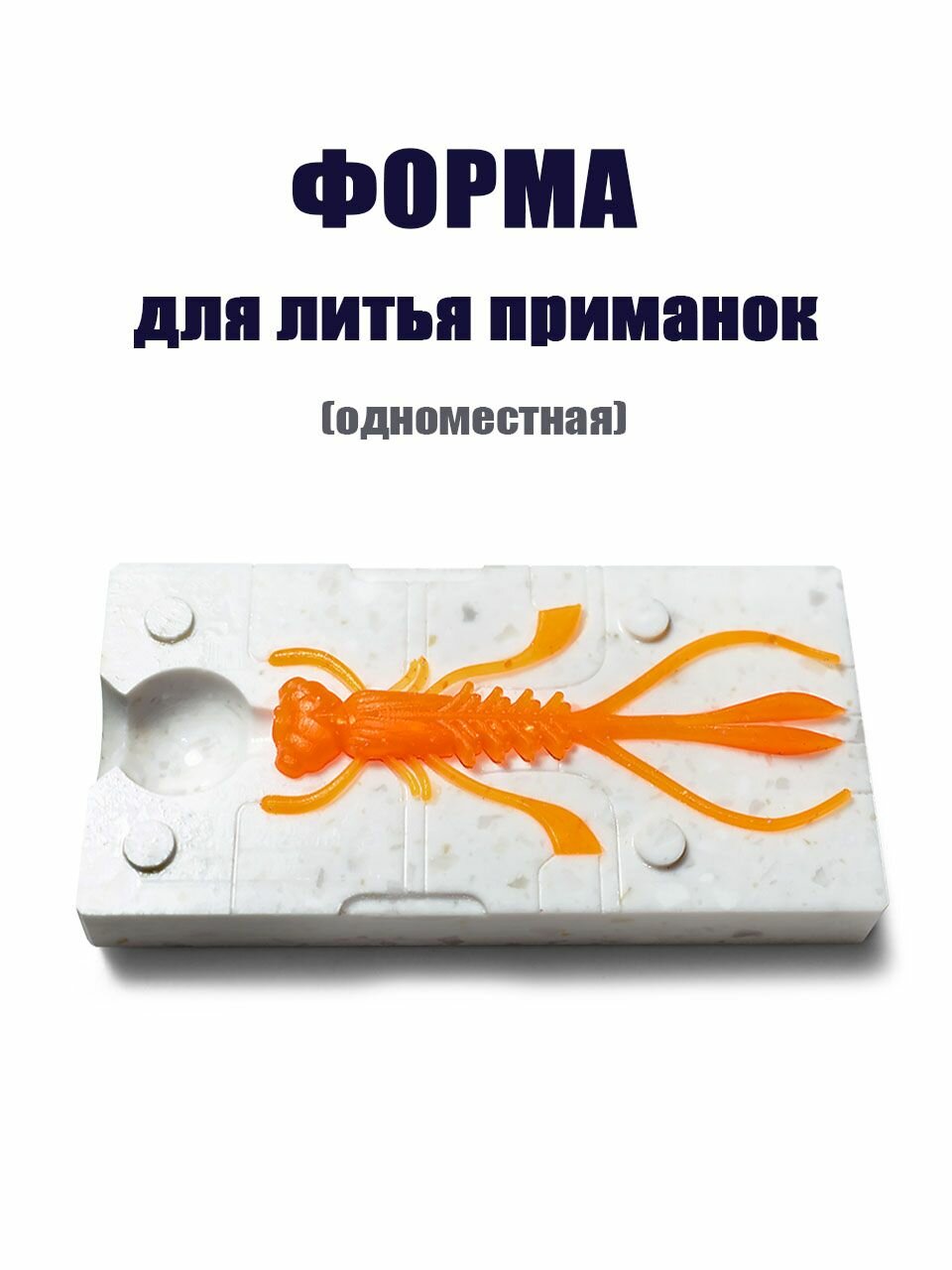 Форма для литья силиконовых рыболовных приманок Larva Delux 2.3" 60 мм