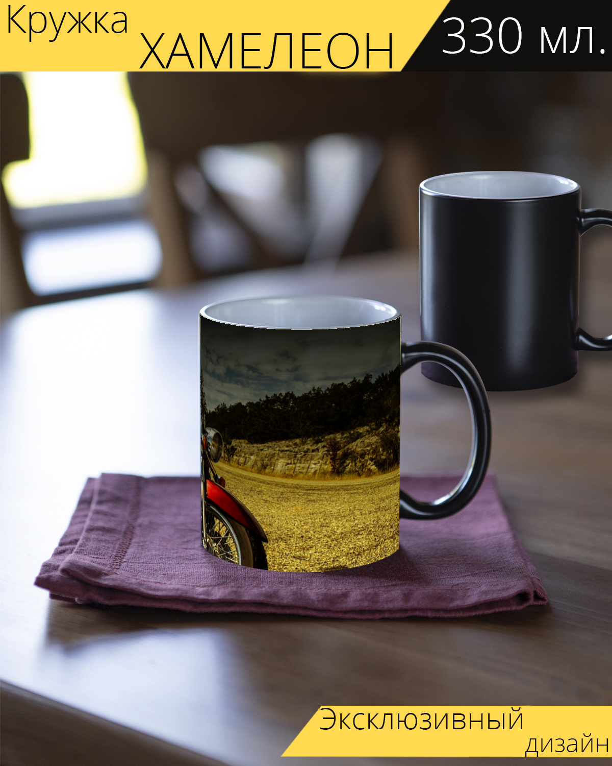 Кружка хамелеон с принтом "Мотоцикл, дорога, байкер" 330 мл.