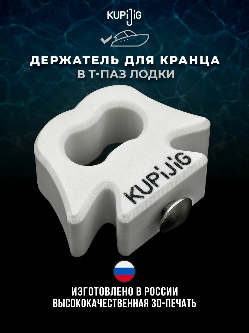 Держатель кранца в Т-паз лодки белый