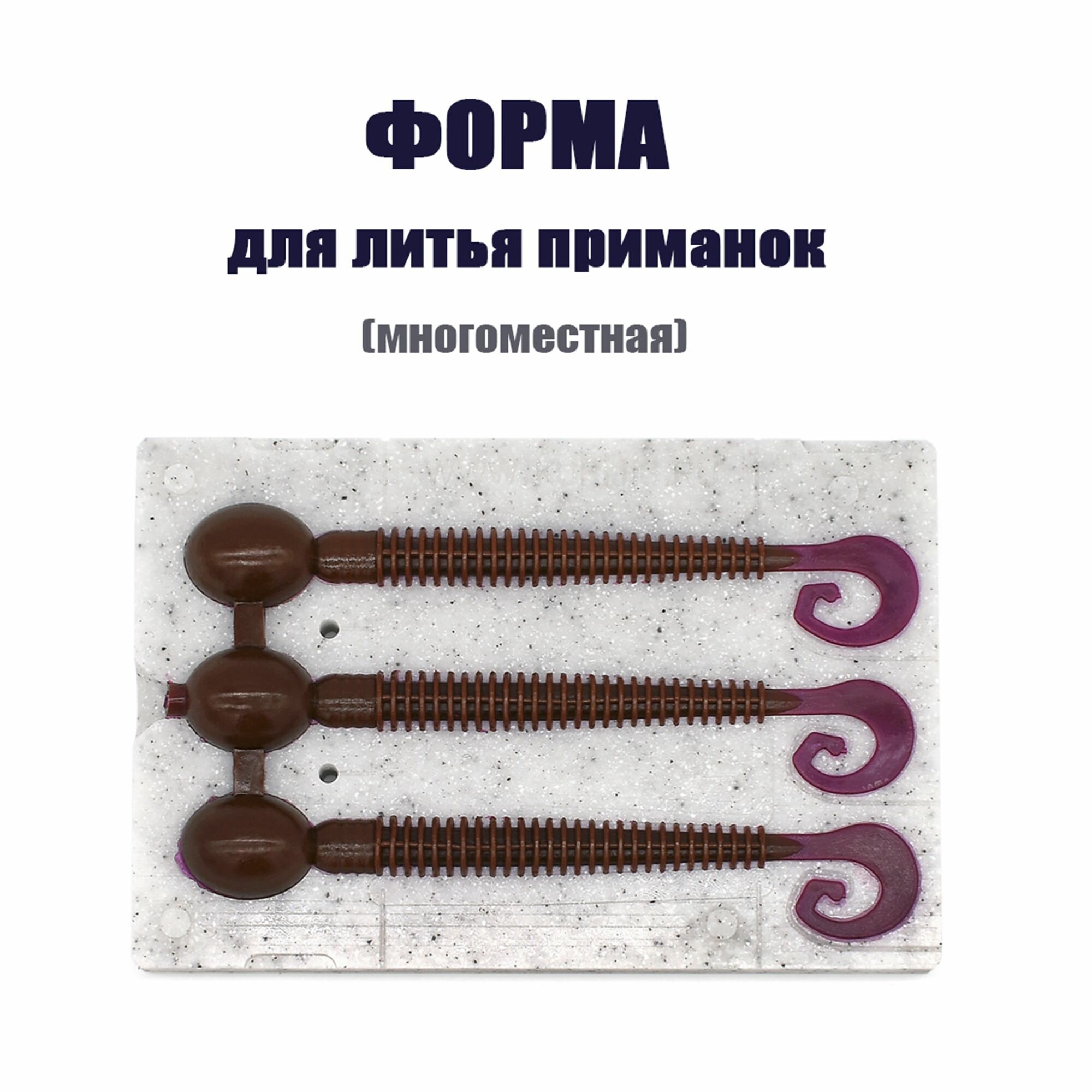 Форма для литья силиконовых приманок G-Tail Saturn 4" 100 мм х 3 места (до загиба хвоста)