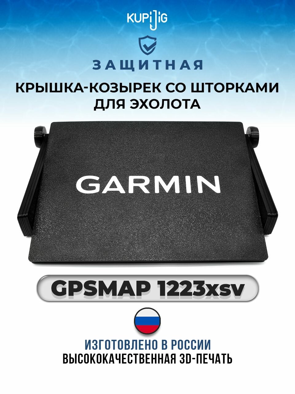 Крышка-козырек со шторками для эхолота Garmin GPSMAP 1223xsv черная