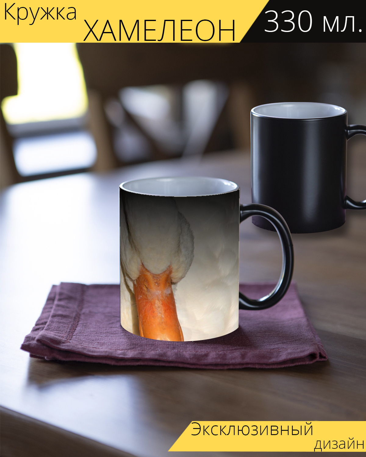 Кружка хамелеон с принтом "Утка, домашняя утка, утка по-пекински" 330 мл.