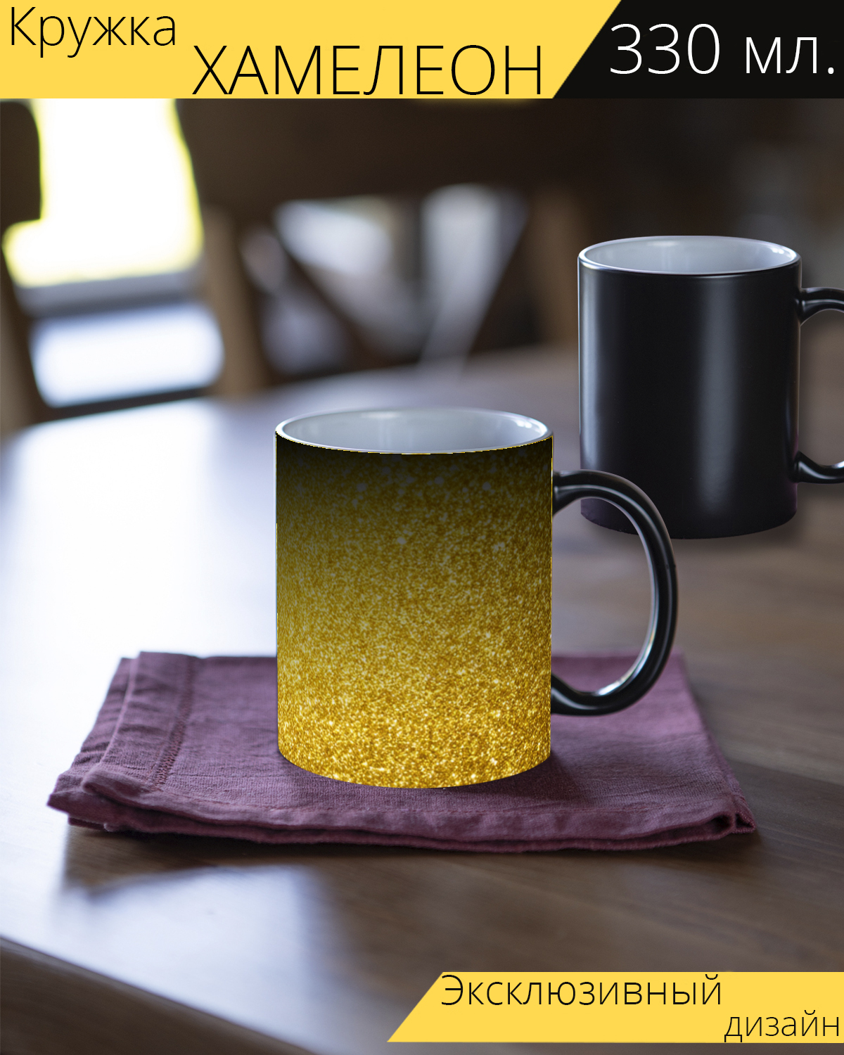 Кружка хамелеон с принтом "Сияющий золотой фон, заполненный мельчайшими блестками, создается с использованием техники акварельной живописи, чтобы передать мягкость и." 330 мл.